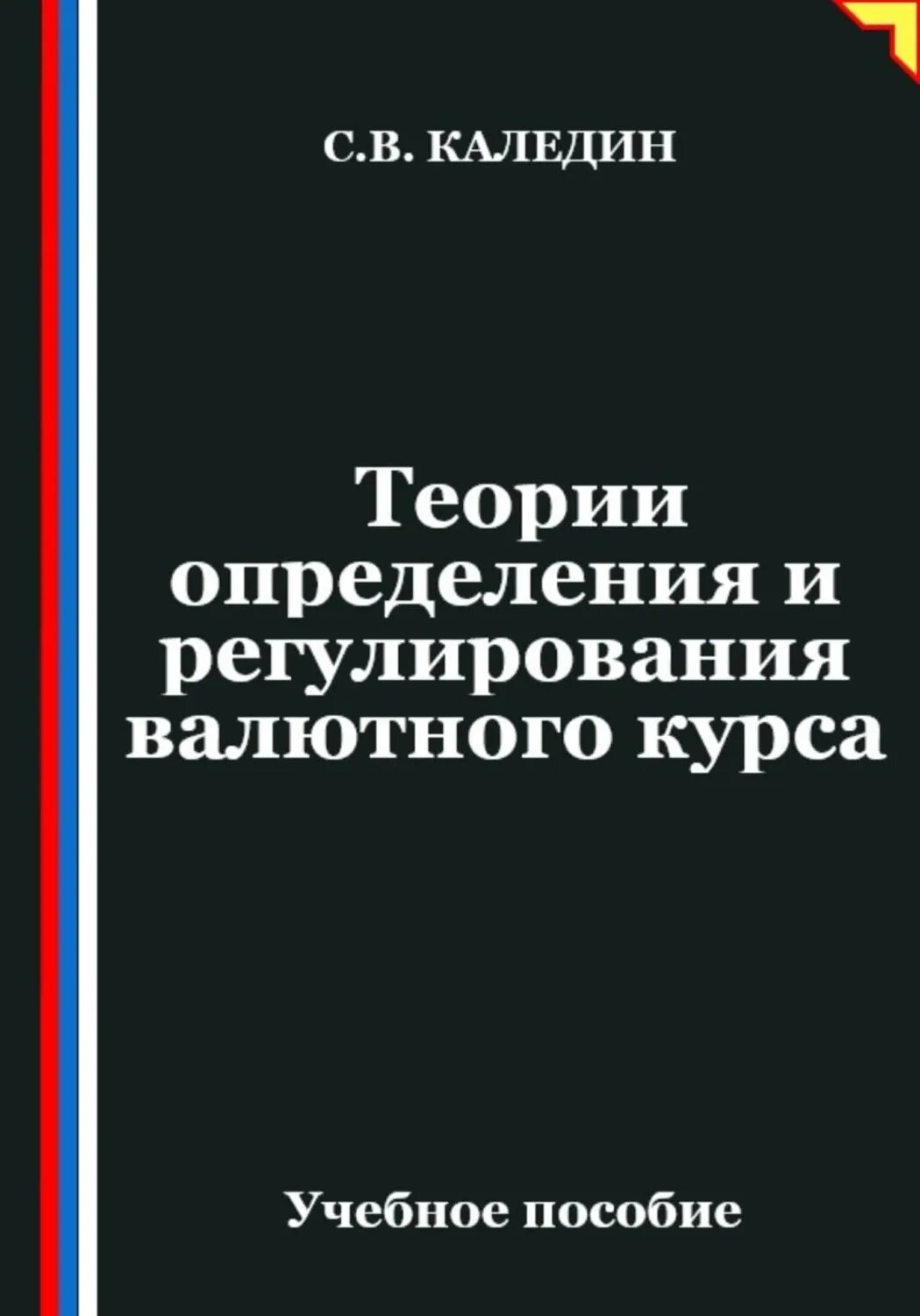 Теории определения и регулирования валютного курса [Цифровая книга]