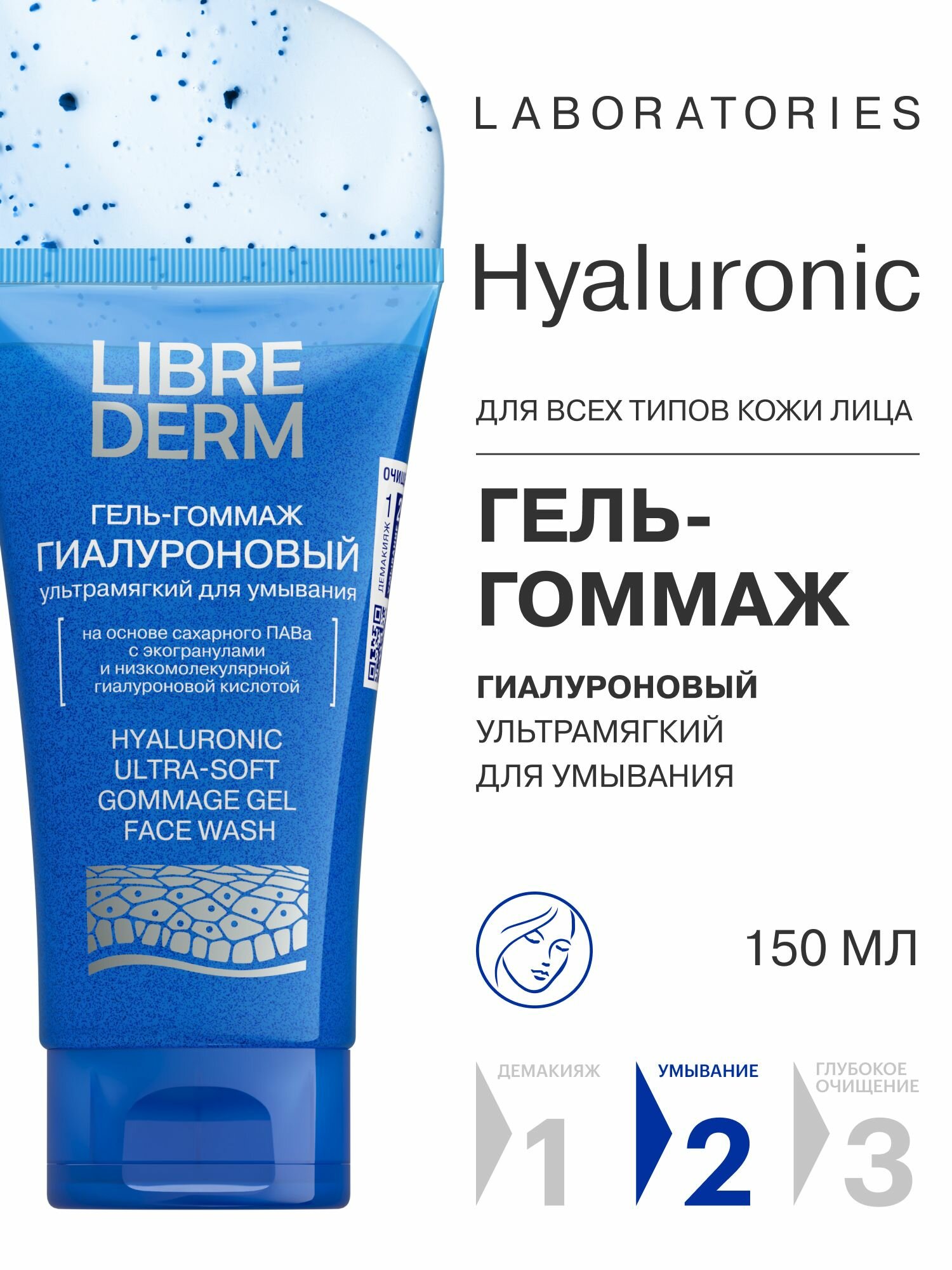 LIBREDERM Гиалуроновый гель-гоммаж для умывания ультрамягкий 150 мл гиалуроновая кислота пилинг для лица