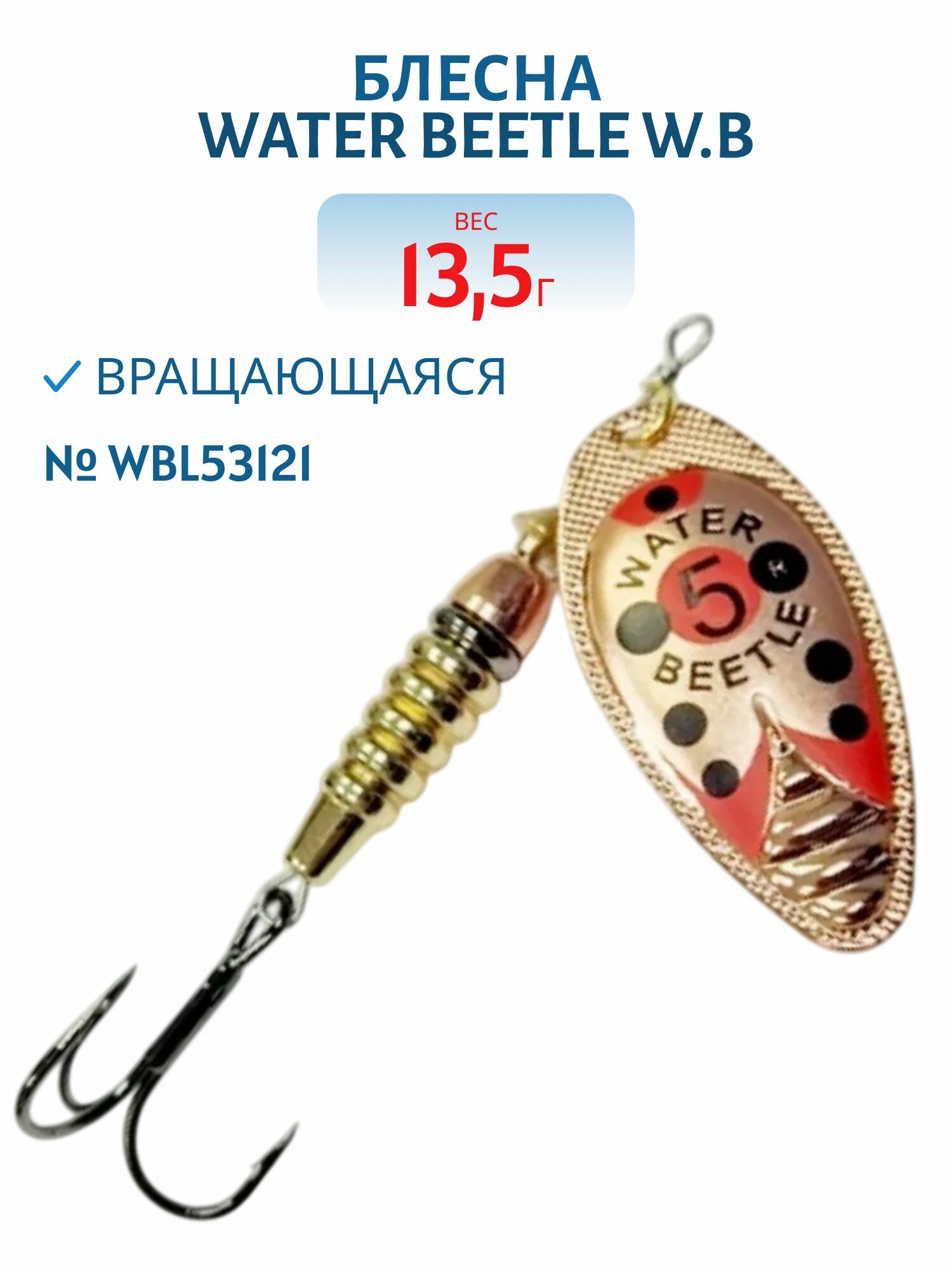 Блесна вращающаяся Water Beetle W. В, 13,5 гр, цвет WBL53121