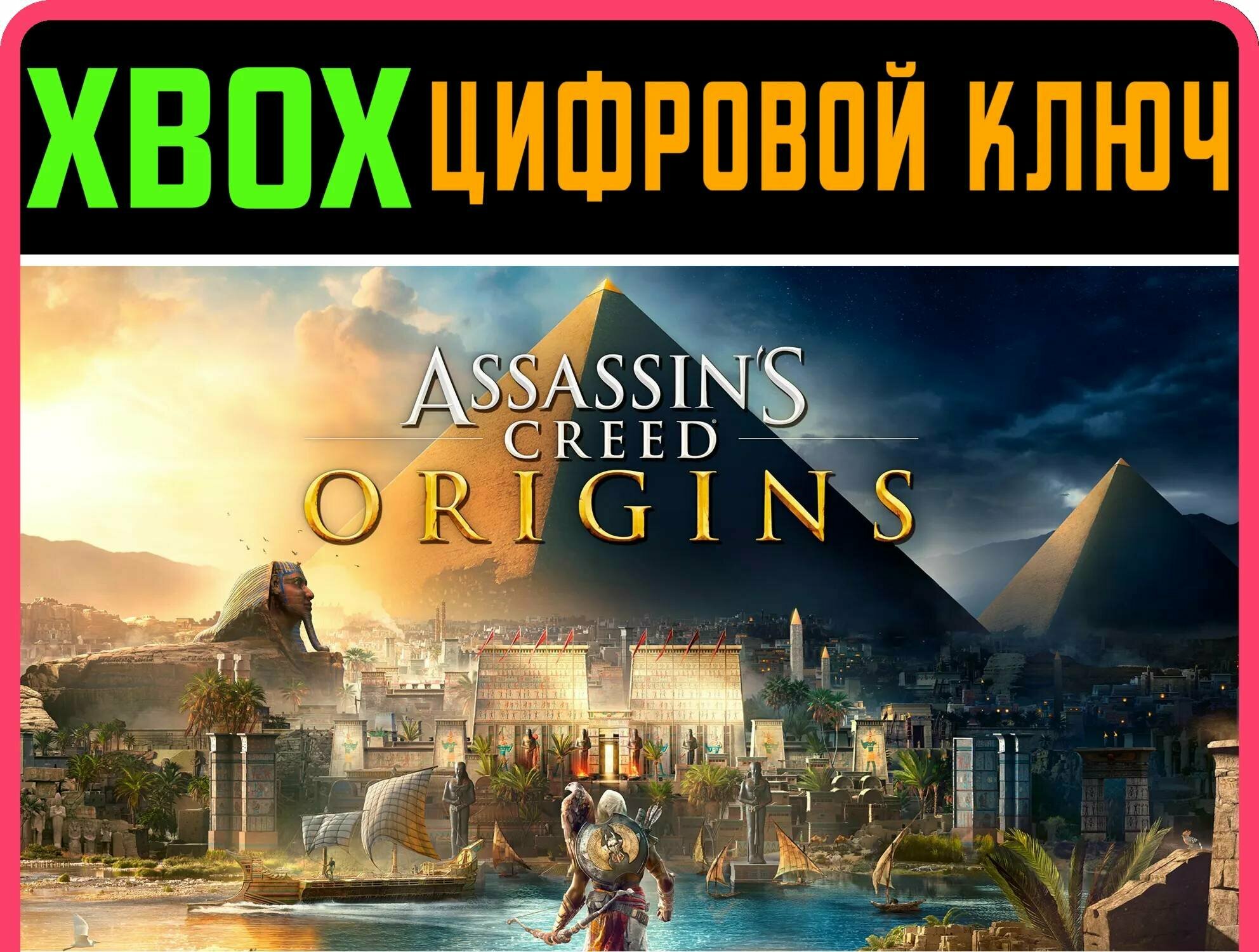 ASSASSIN'S CREED ORIGINS XBOX ONE/X|S ключ | Работает на ваш акк | Игра навсегда | Быстрая доставка