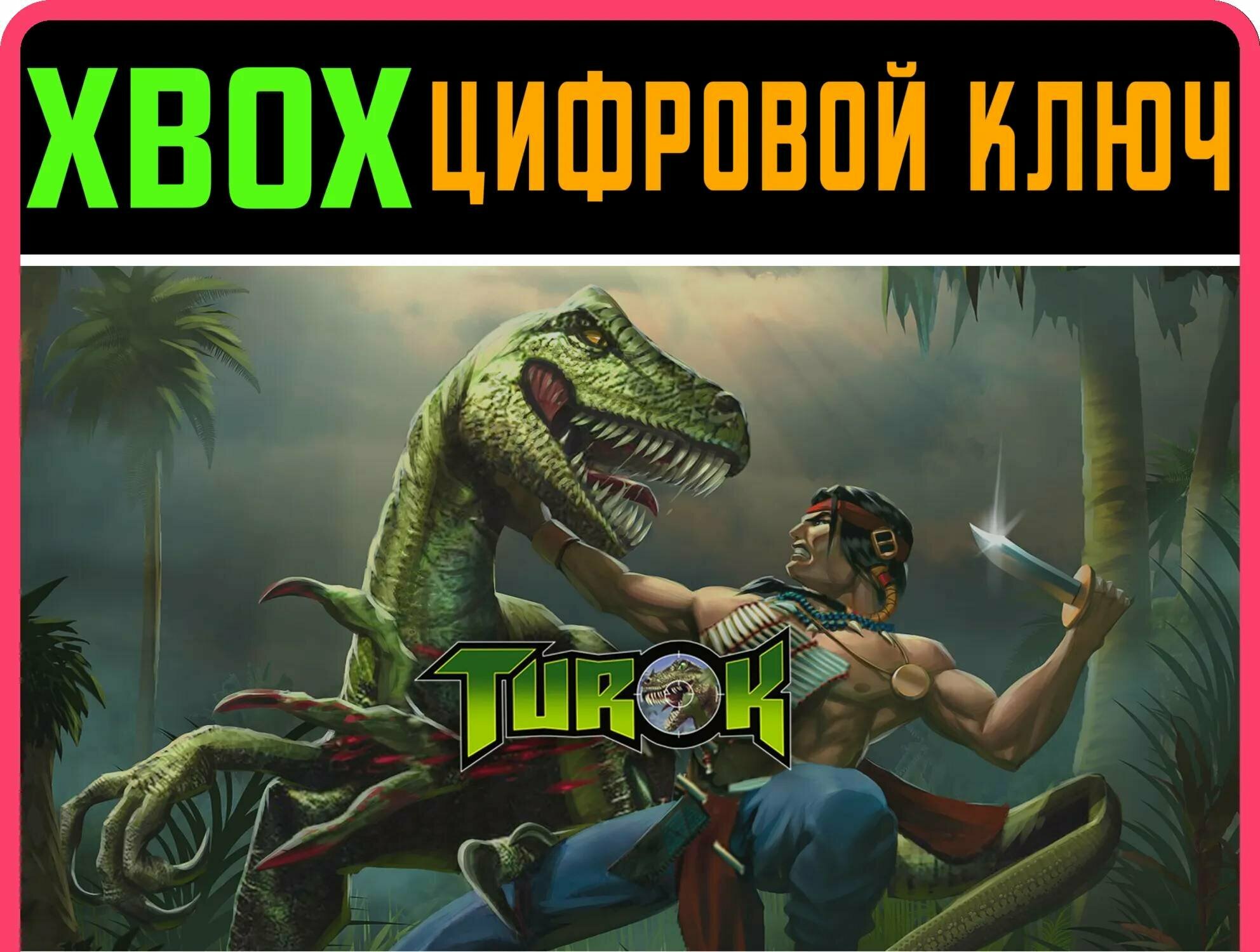 TUROK XBOX ONE/X|S ключ | Работает на ваш акк | Игра навсегда | Быстрая доставка