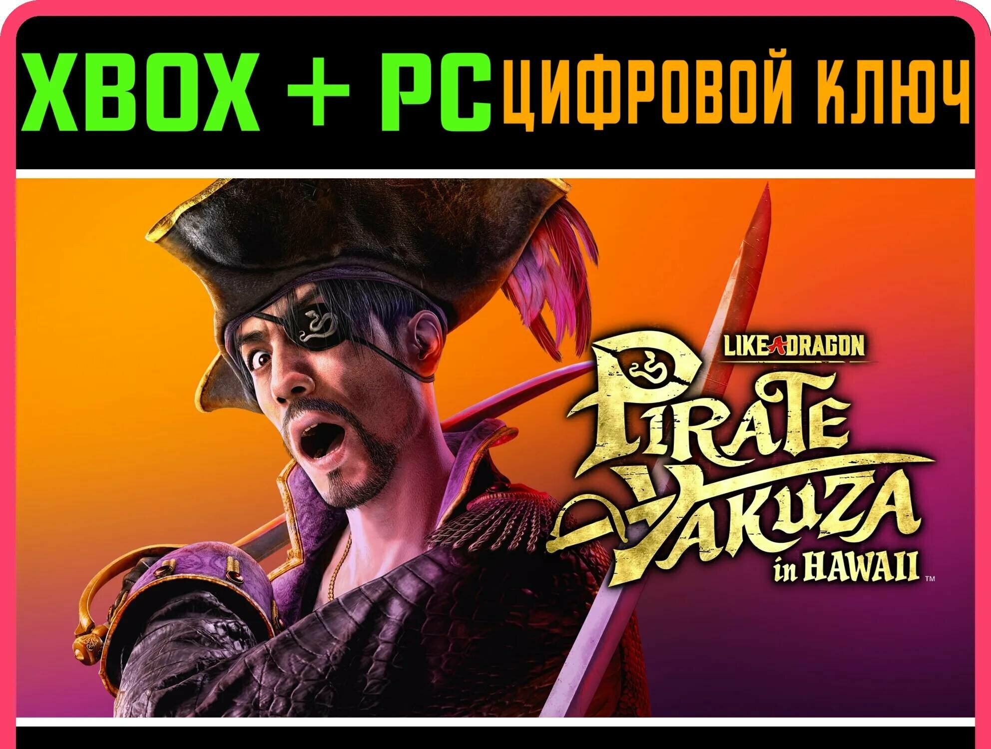 LIKE A DRAGON: PIRATE YAKUZA IN HAWAII XBOX + PC (WIN) | Работает на ваш акк | Игра навсегда | Быстрая доставка