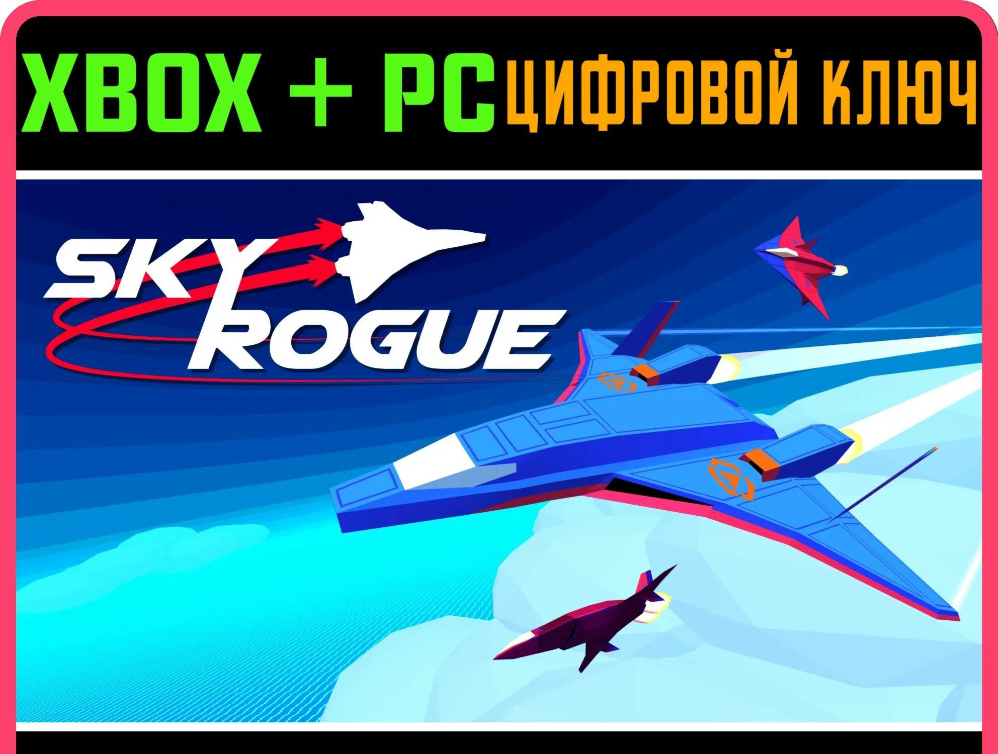 SKY ROGUE XBOX ONE/X|S+ПК ключ | Работает на ваш акк | Игра навсегда | Быстрая доставка