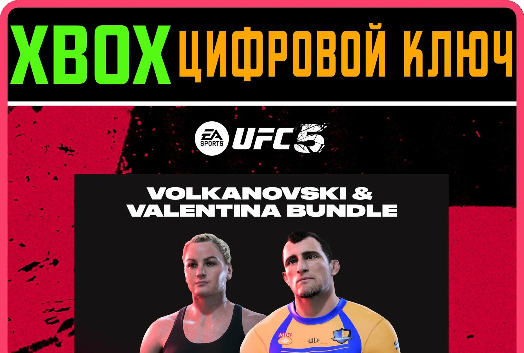 UFC 5 - VOLK & VAL BUNDLE XBOX | ключ | Работает на ваш акк | Игра навсегда | Быстрая доставка