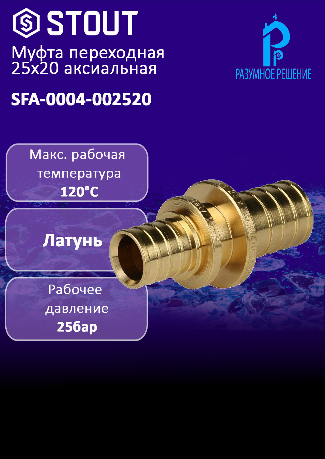 Муфта переходная 25х20 аксиальная STOUT SFA-0004-002520, латунь