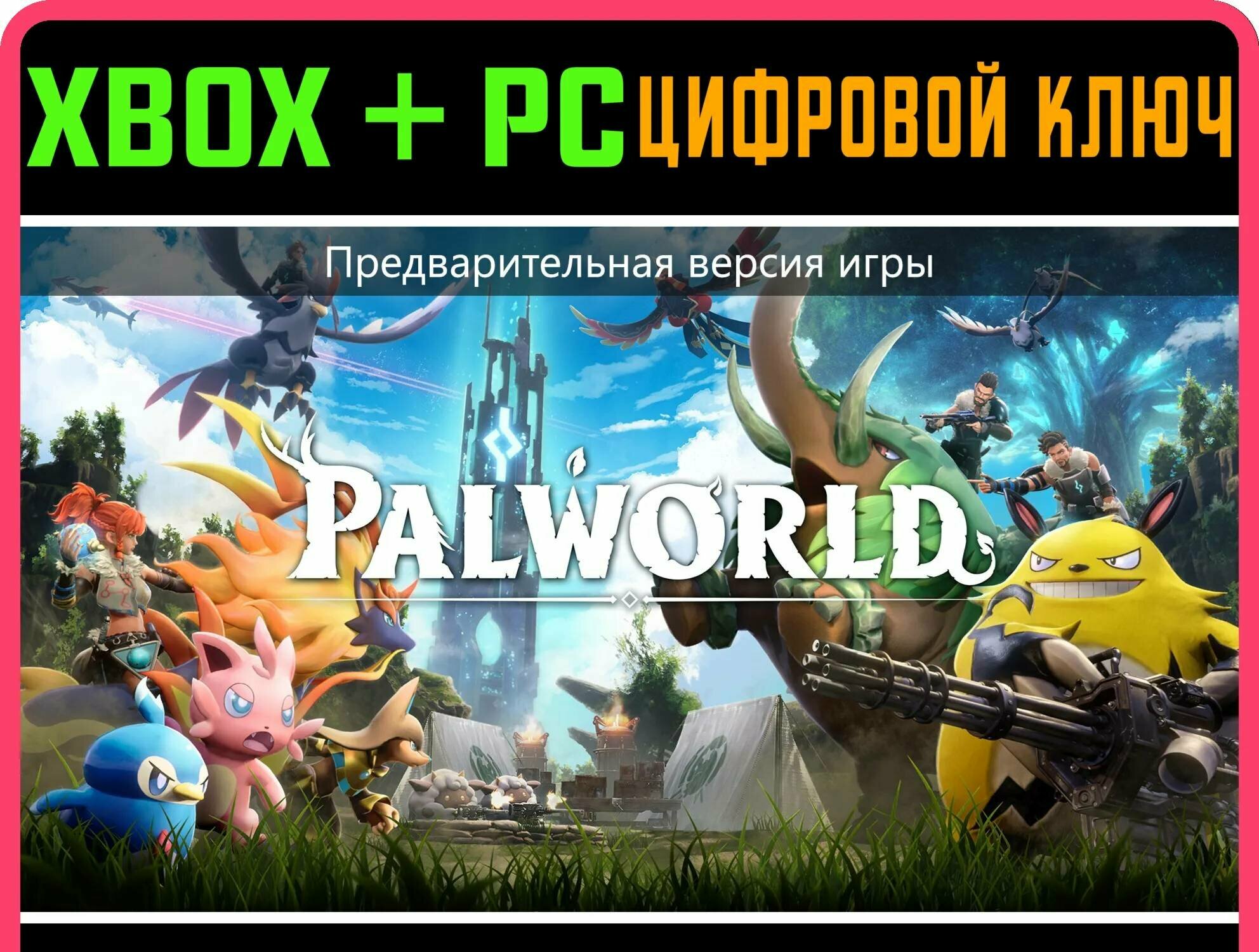 PALWORLD (GAME PREVIEW) XBOX + PC (WIN) ключ/КОД | Работает на ваш акк | Игра навсегда | Быстрая доставка