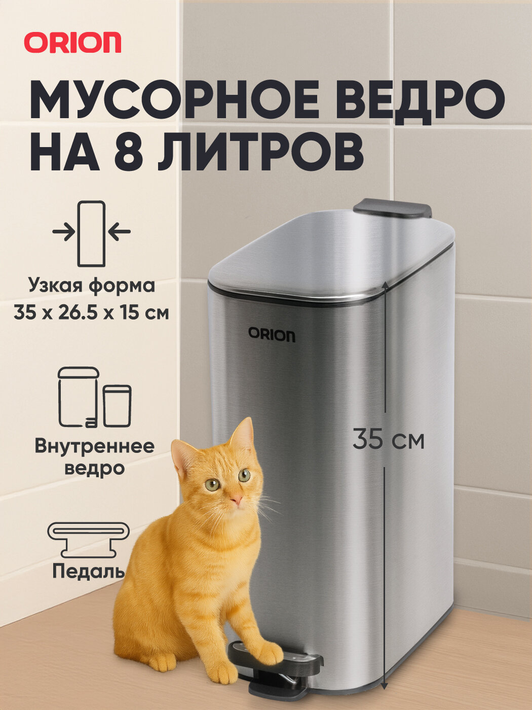 Узкое мусорное ведро с крышкой и педалью 8 л ORION металлический корпус 35х15х26,5 см, серебристый