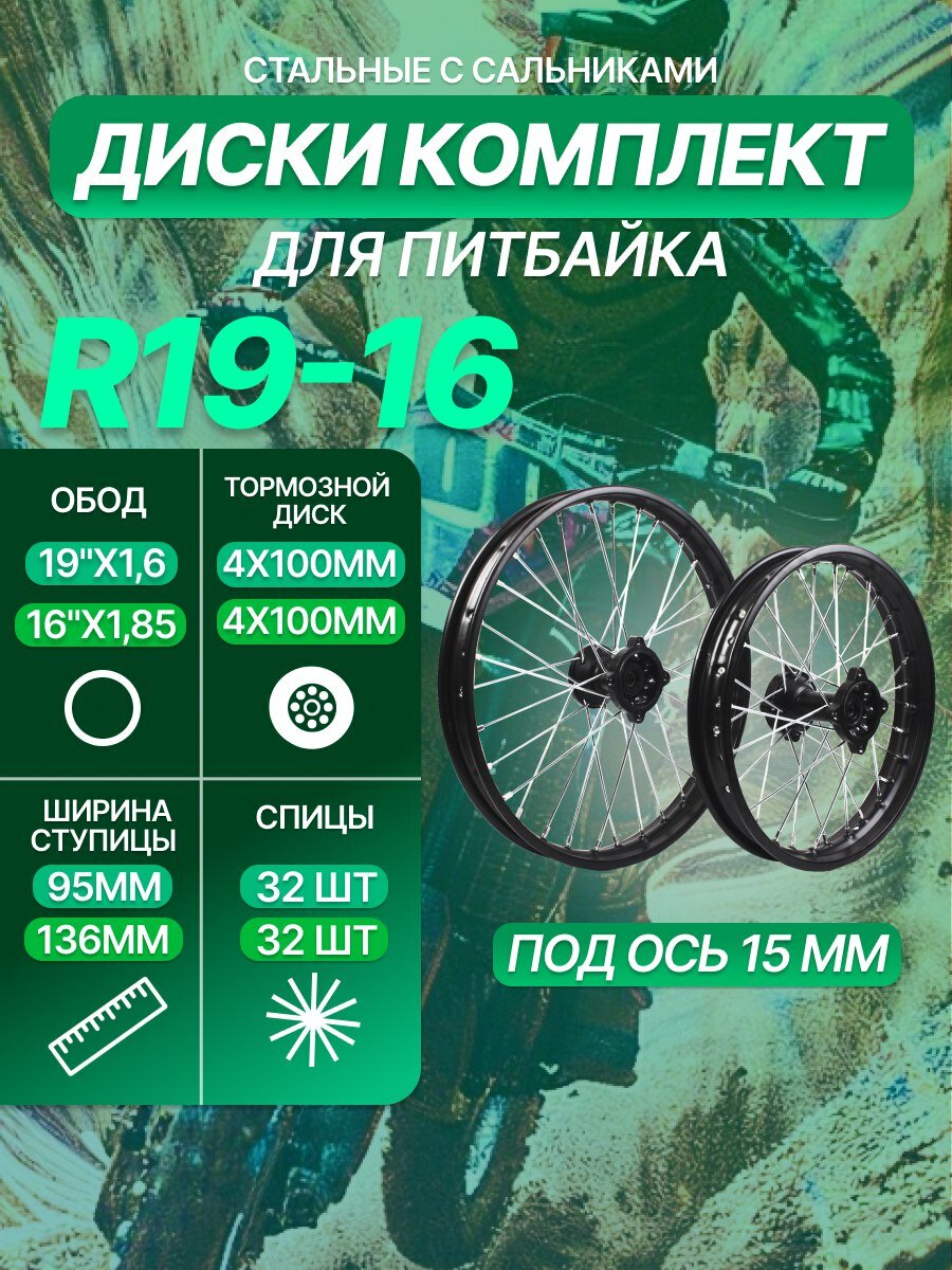 Диски на питбайк 19" передний + 16" задний — ступицы с сальниками, подшипники 6202RS, ось Ø15мм, для Kayo, Apollo