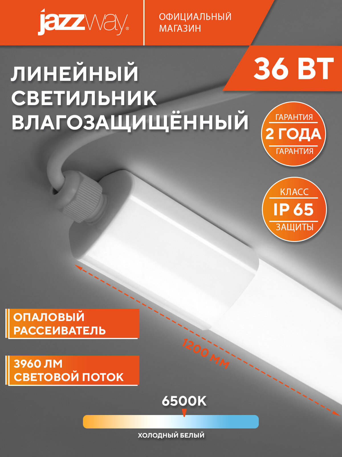 Светильник светодиодный линейный Jazzway PWP-C4 1200 36w 6500K