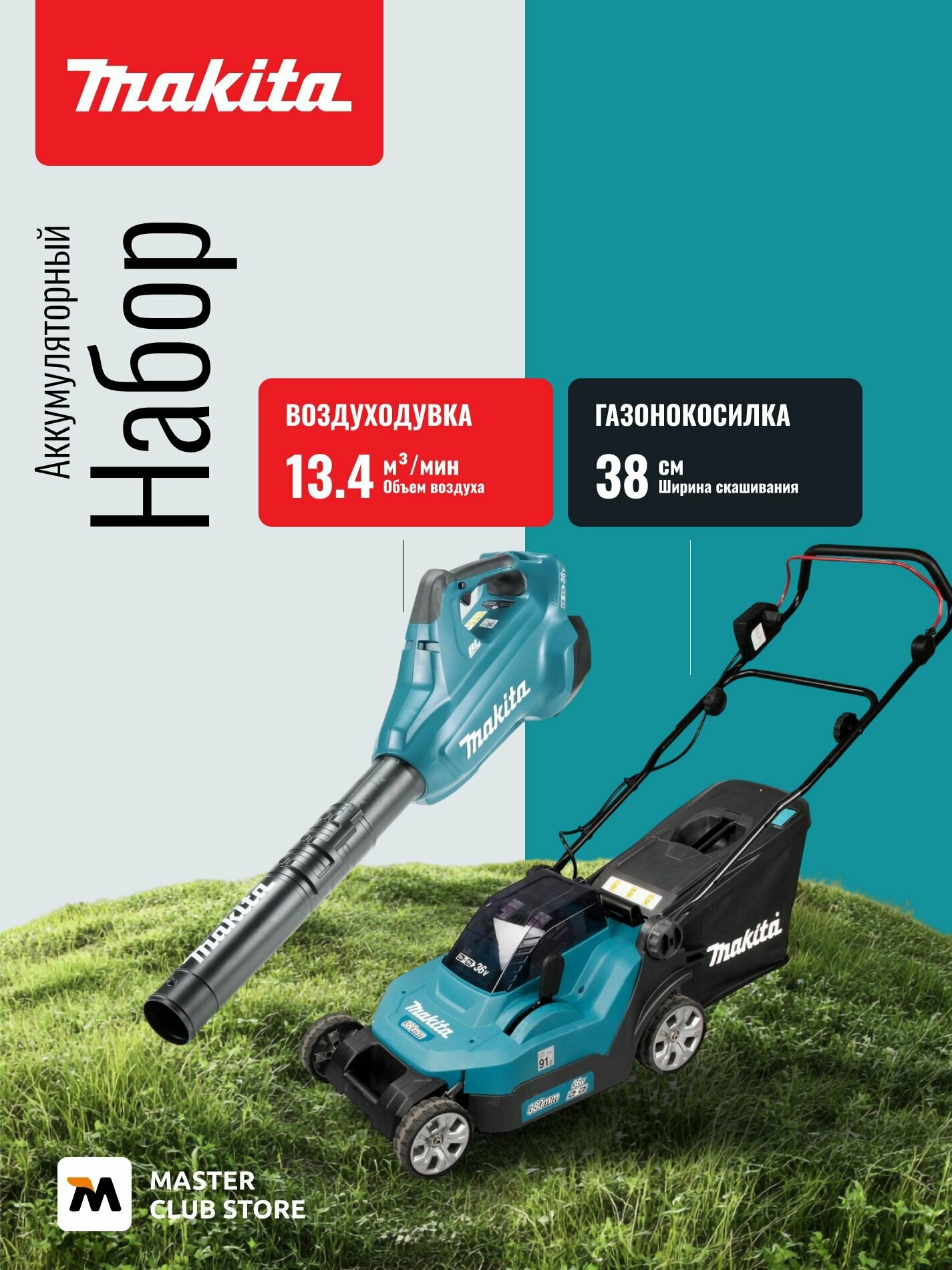 Аккумуляторный набор садовой техники Makita, 18 В: газонокосилка DLM382 + воздуходувка DUB362, с 2 АКБ 4 Ач и ЗУ