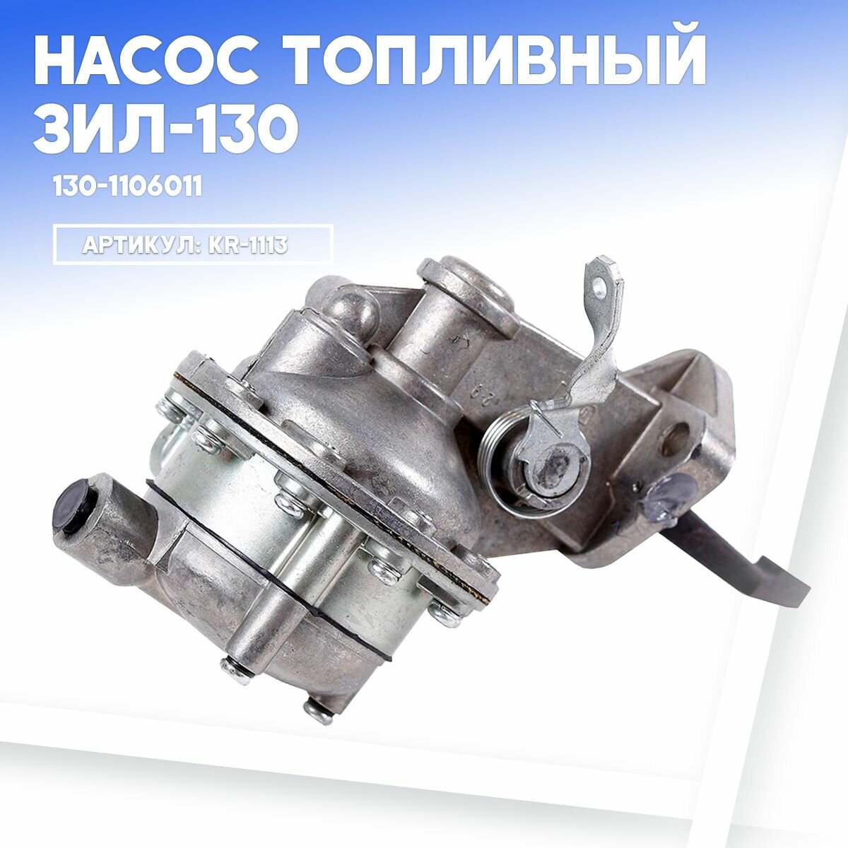 Насос топливный ЗИЛ-130, 131 Б-10 (бензонасос) для двигателей ЗИЛ, Урал, ПАЗ, пекар, механический мембранный, 1 шт.