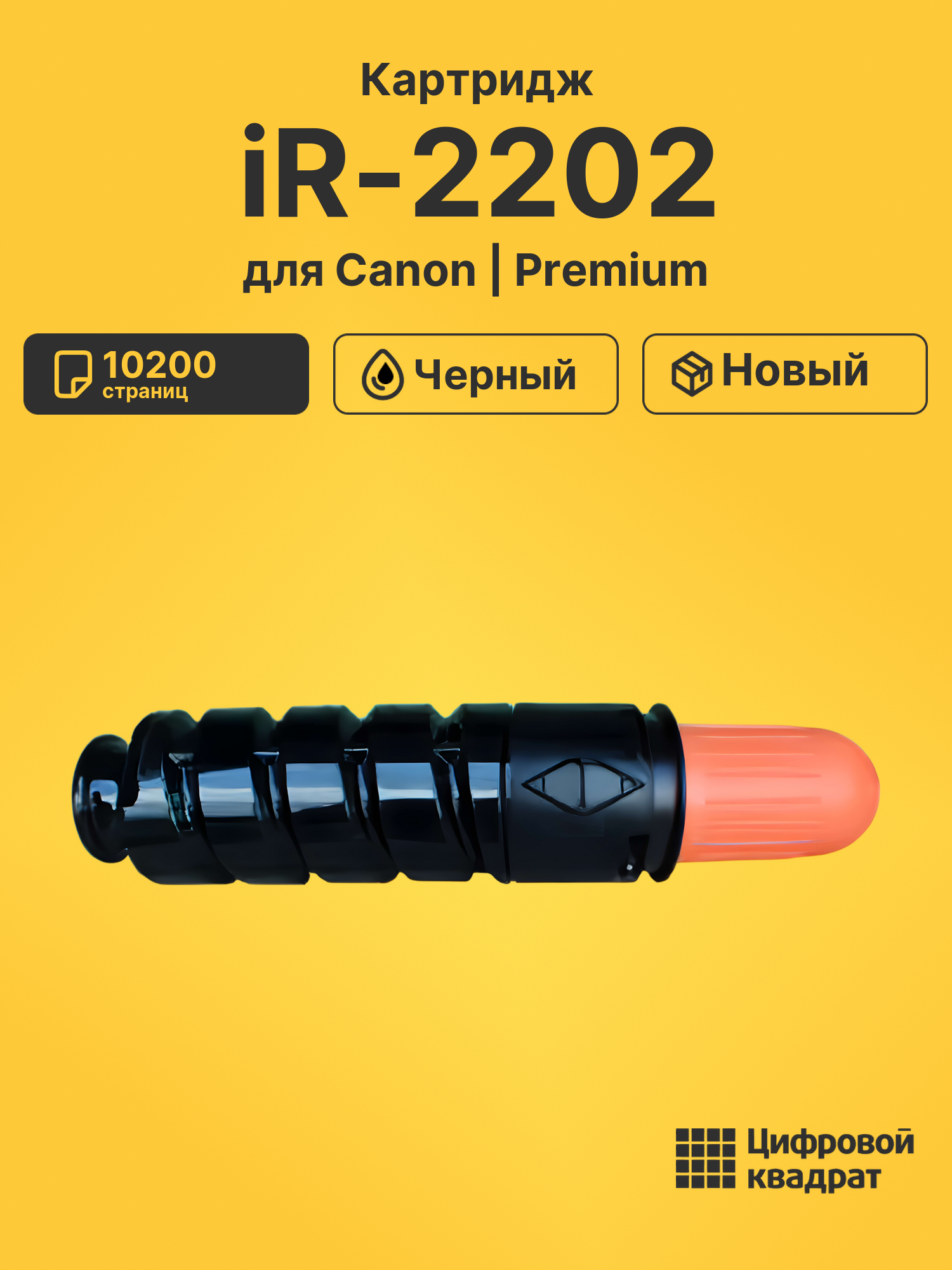 Картридж для Canon iR-2202 (C-EXV42), iR-2202N 10200 страниц