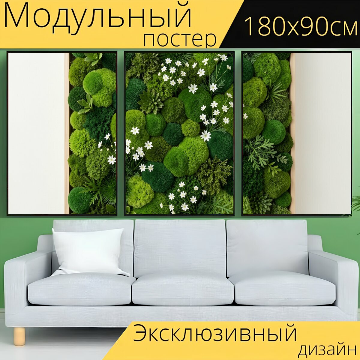 Модульный постер "Вертикальная композиция из мха и зелени. Объемная фитостена с разными оттенками зеленого, пушистым мхом." 180 x 90 см. для интерьера на стену в тубусе