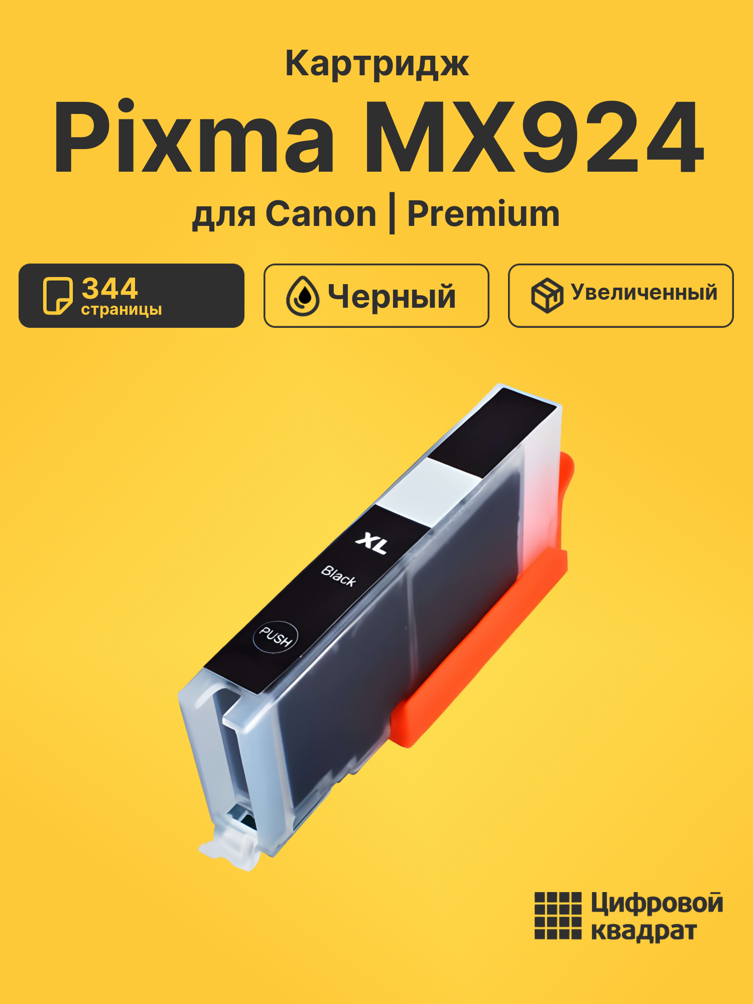 Картридж для Canon Pixma MX924 (CLI-451BK), Pixma iP7240, Pixma iP8740, Pixma iX6840, Pixma MG5440, Pixma MG5540
