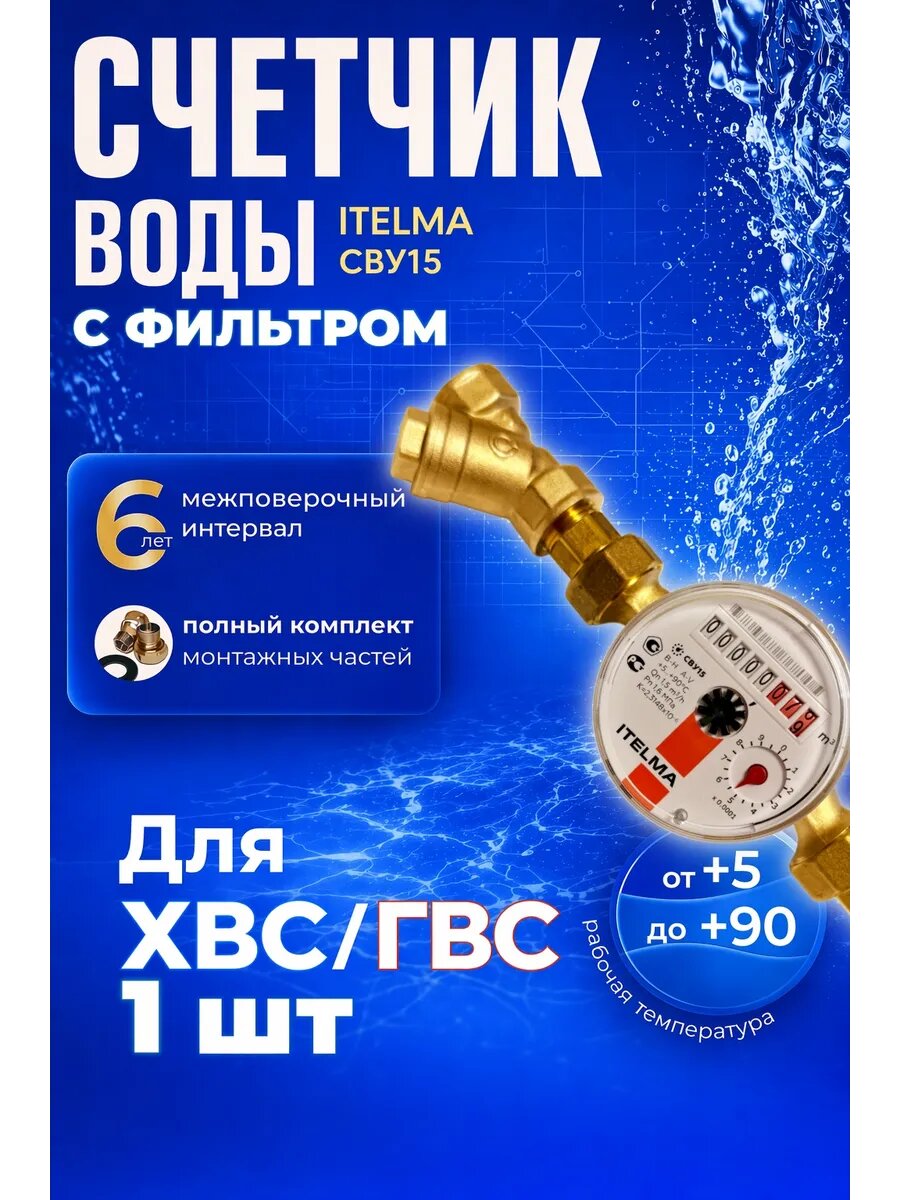 Счетчик воды ITELMA 110 мм, ДУ15, универсальный, латунный, с фильтром и КМЧ