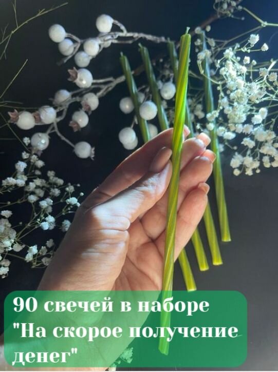 Набор магических программных зеленых свечей на скорое получение денег + обряд. 90 шт зеленых витых восковых свечей
