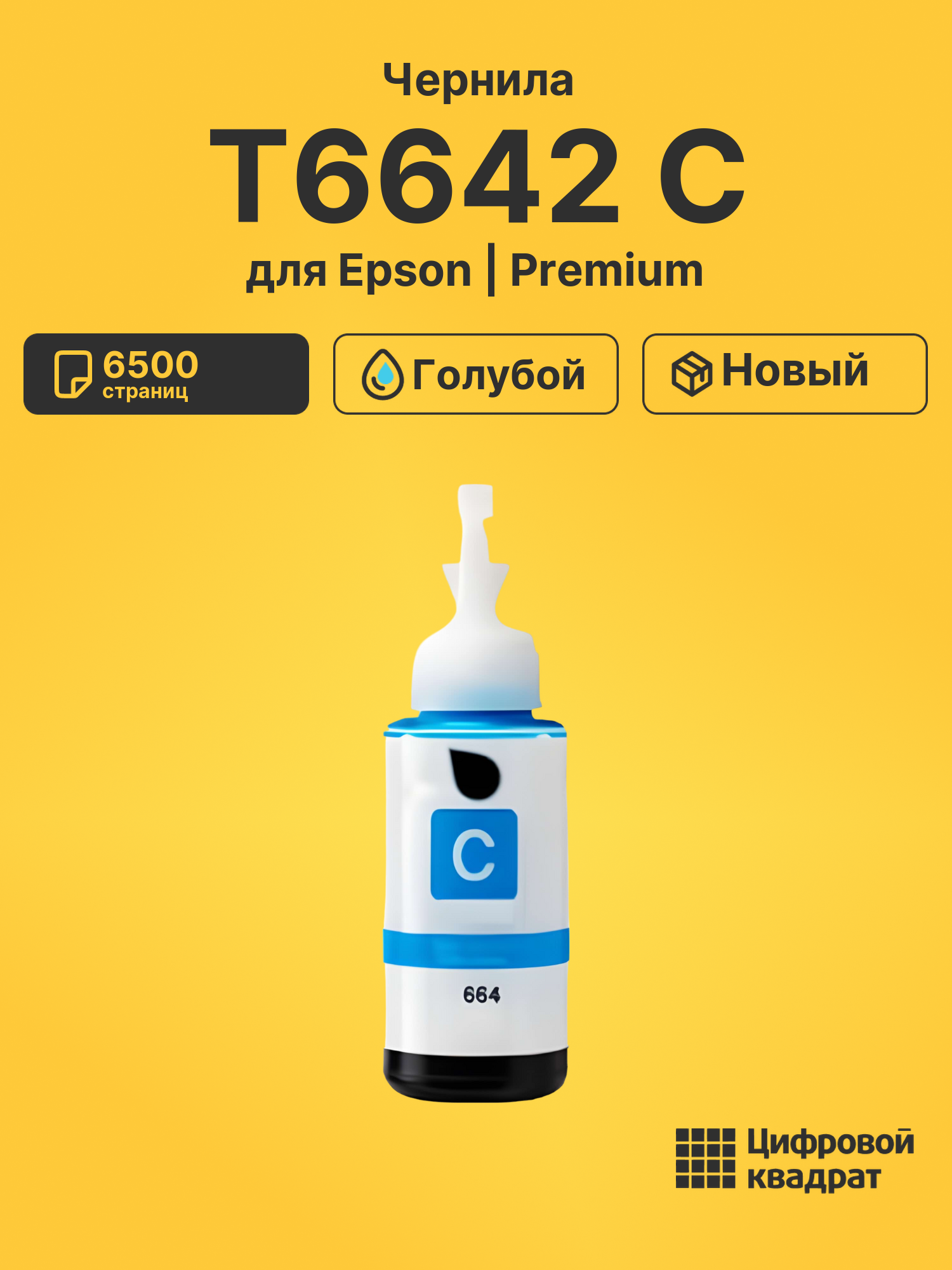 Чернила T6642 C для принтеров Epson L200, L210, L220, L222, L300, L200, L210, L220 L222 L300 L200 L210 L220 L222 голубой