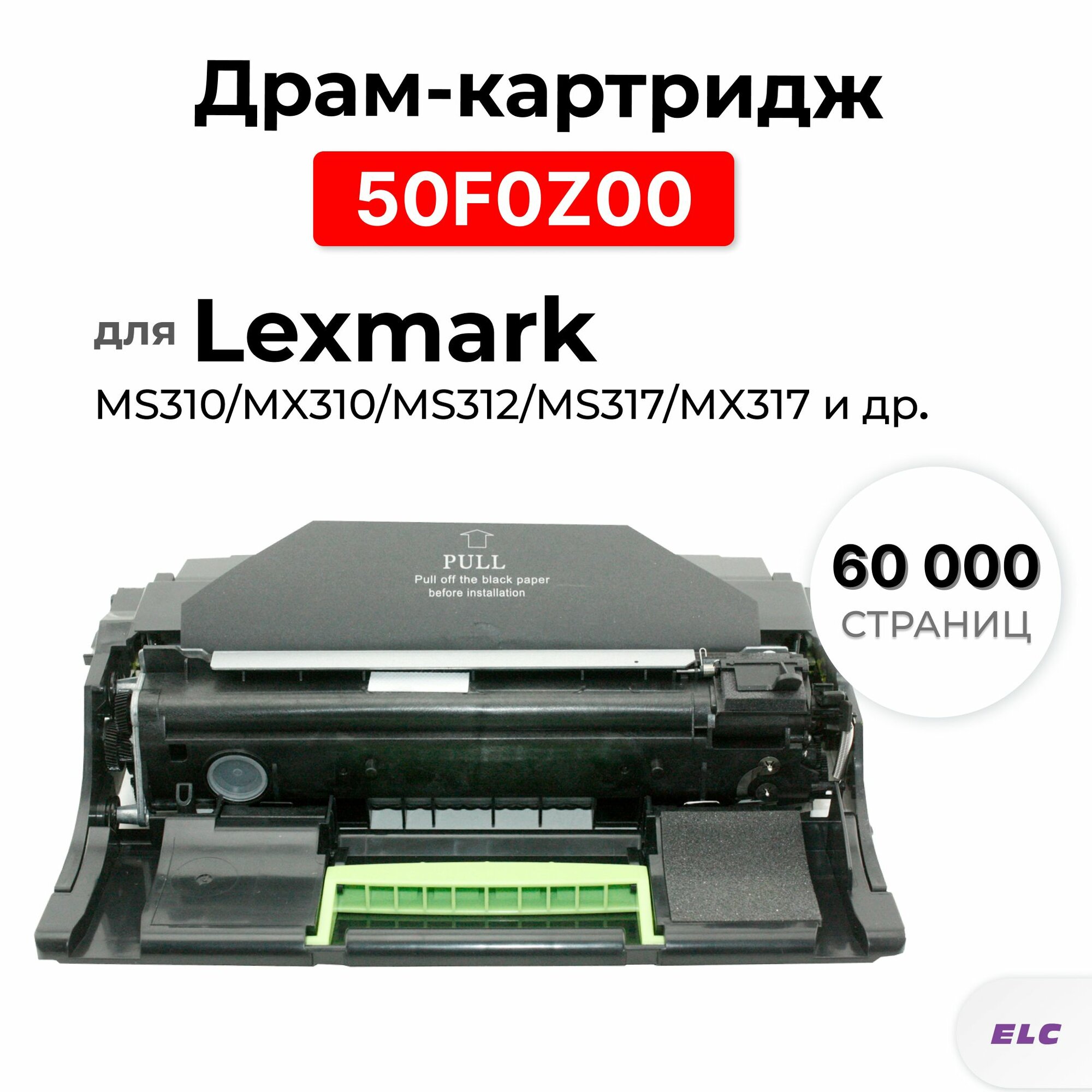 Драм (фотобарабан в сборе) 50F0Z00 для принтера Lexmark MX310, MS312, MS317, MX317, MS410, MX410, MS415, MS417, MX417, MS510 ELC (60000 стр) без тонер-картриджа