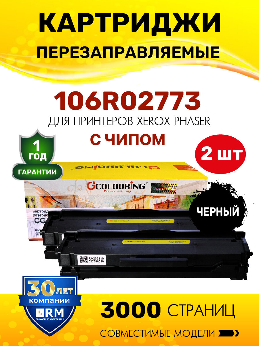 Картриджи 106R02773 для Xerox Phaser 3020/WorkCentre 3025/3020 (2 штуки), 1500 копий лазерные, совместимые Colouring
