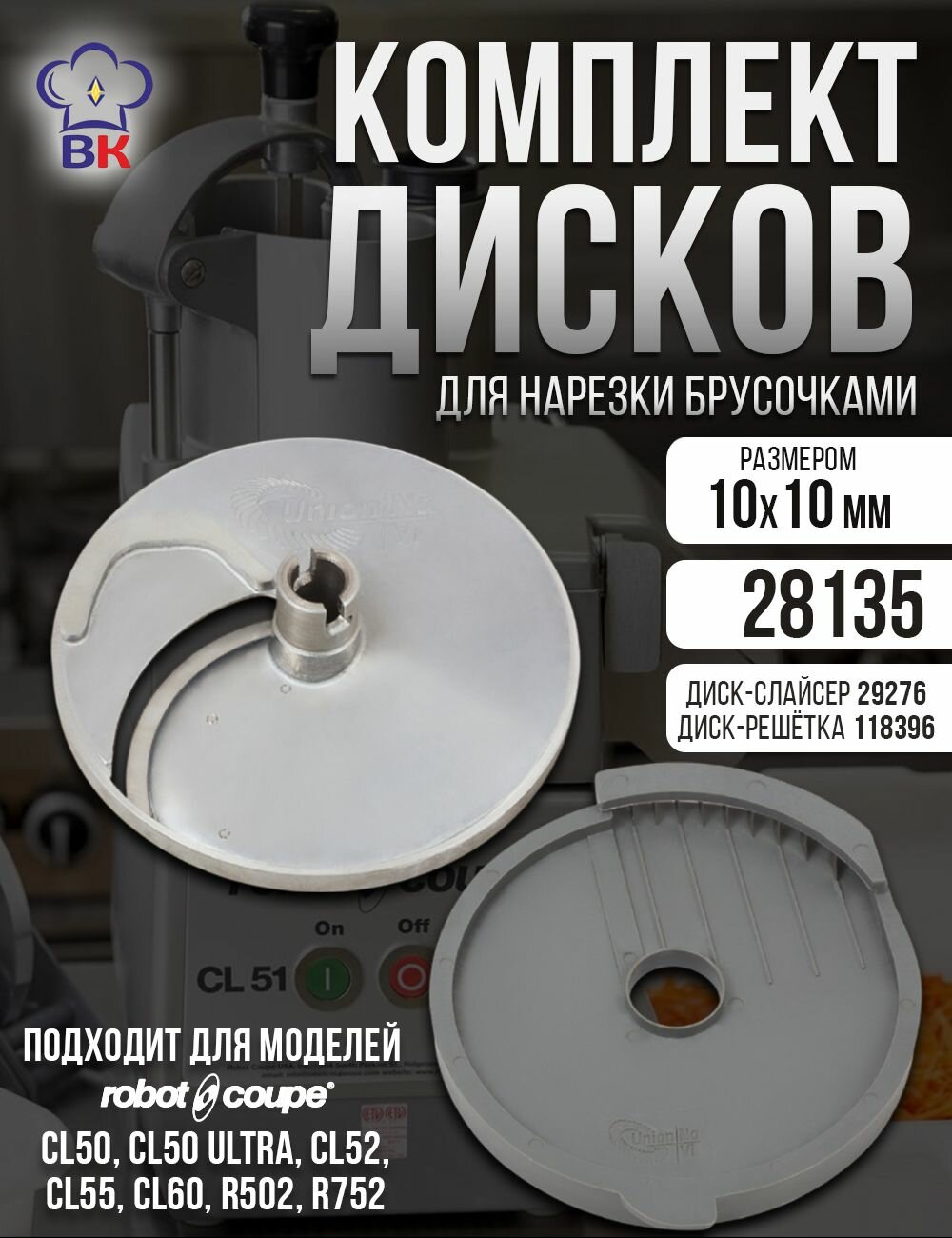 Набор дисков для овощерезки Robot-Coupe CL50/52/55/60 для нарезки картофеля фри 10х10 мм 28135 (диск-слайсер 10 мм 29276 + решетка для картофеля-фри 118396)