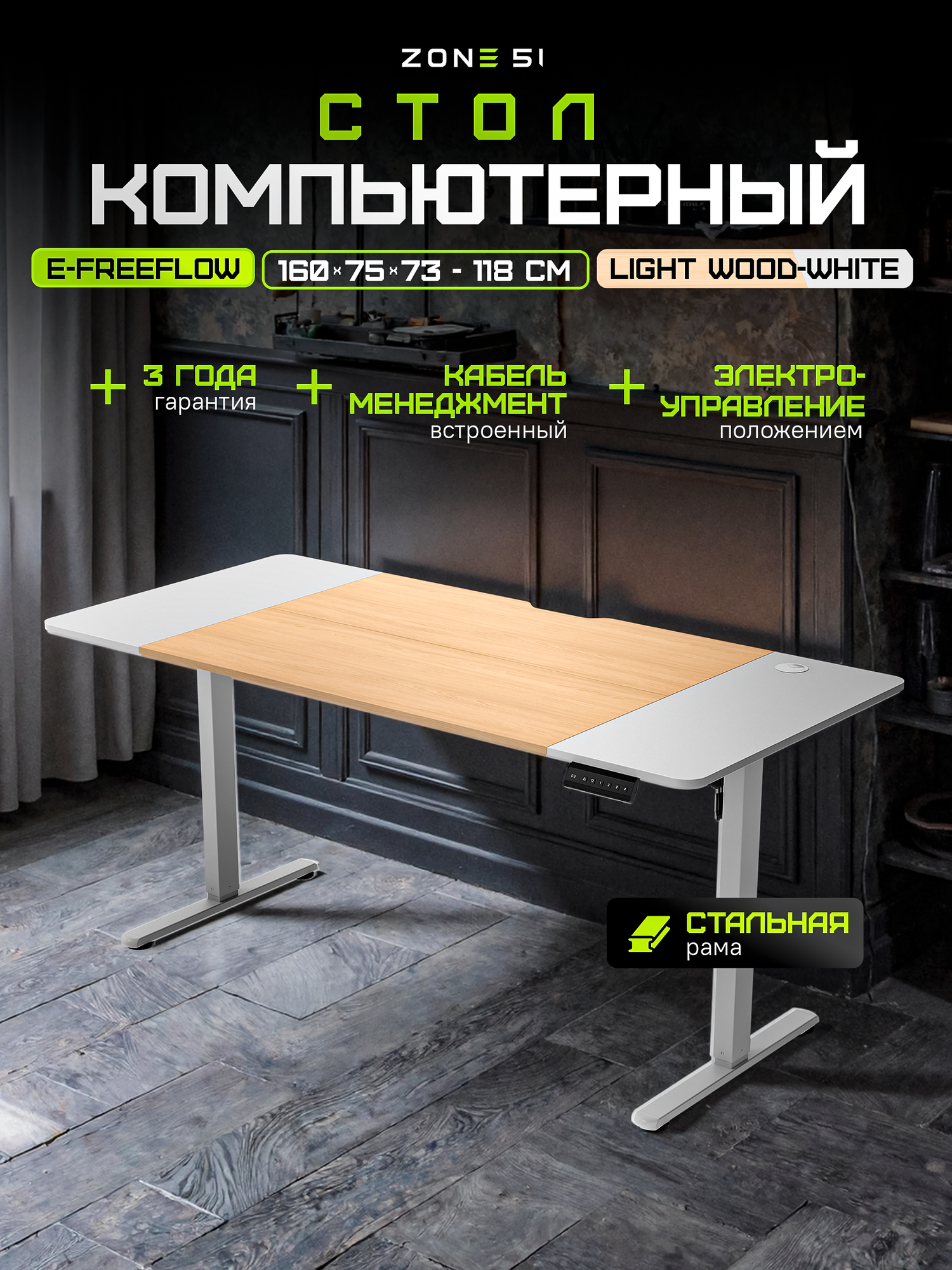 Стол компьютерный ZONE 51 "e-Freeflow" 160 см x 75 см Light Wood-White, белый/светлое дерево