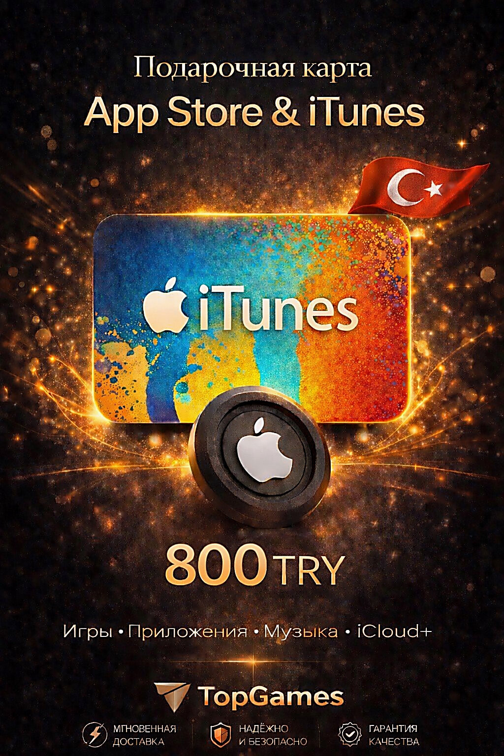 Подарочная карта Apple 800 TRY | Турция, для игр, пополнение счёта App Store и iTunes