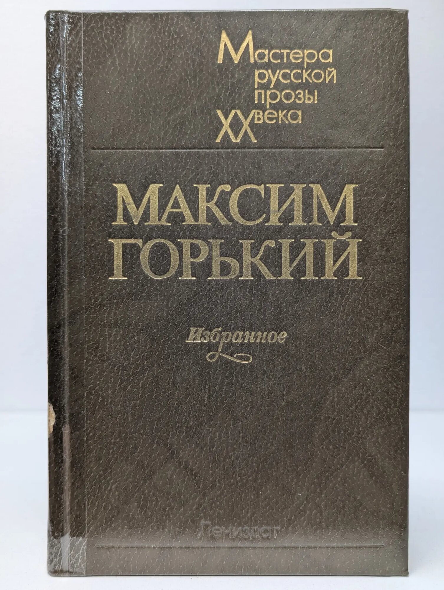 Мастера русской прозы XX века: Максим Горький. Избранное Горький Максим Алексеевич 1984
