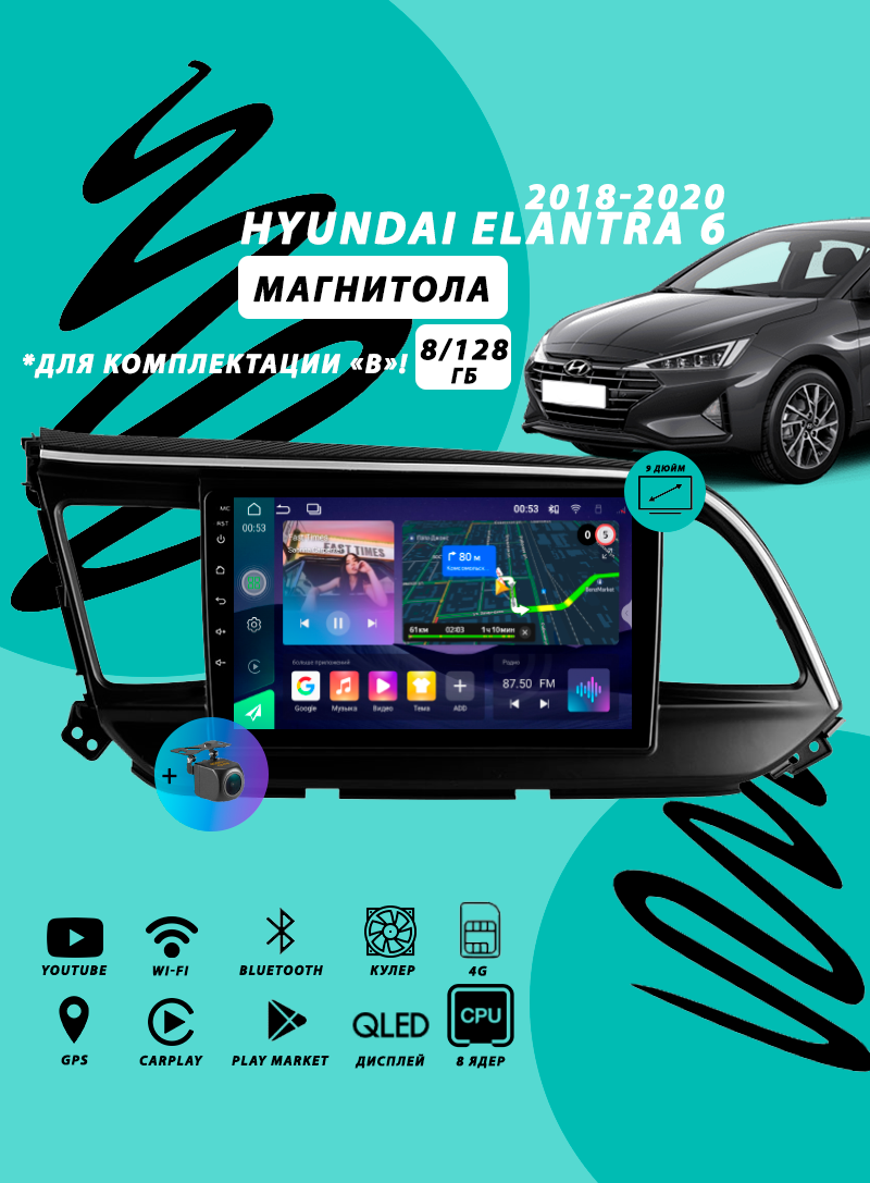 Магнитола Hyundai Elantra 6 (2018-2020) V2 8Гб+128Гб Sim/DSP/Android/Carplay/8 ядер/Wi-Fi/Bluetooth/кулер
