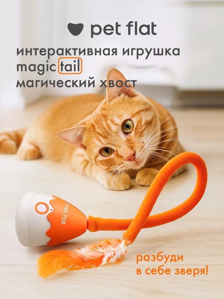 Интерактивная игрушка дразнилка PET FLAT, магический хвост Magic Tail для кошек и собак