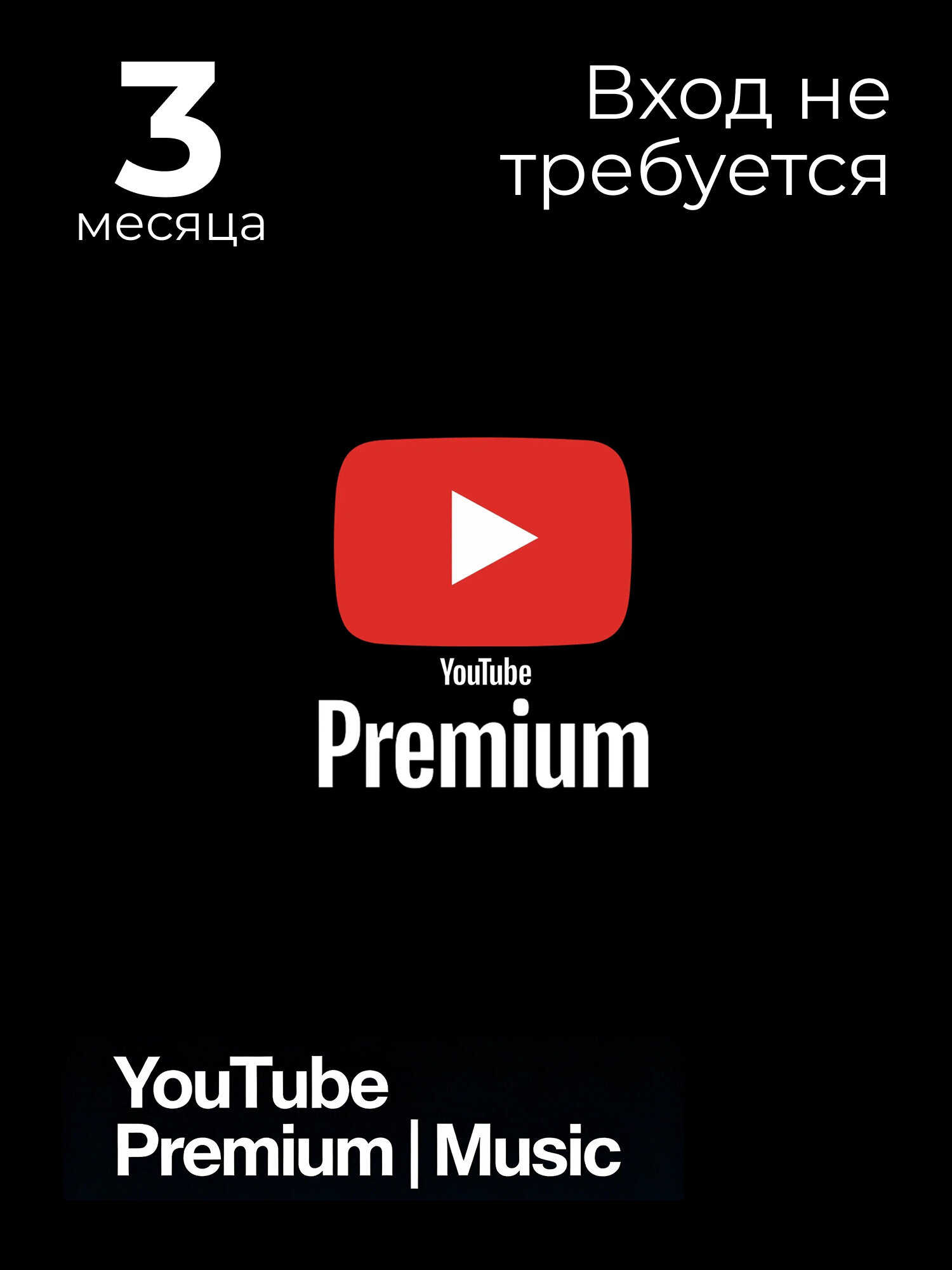 YouTube Premium 3 месяца / Без входа / Персональная подписка на ваш личный аккаунт