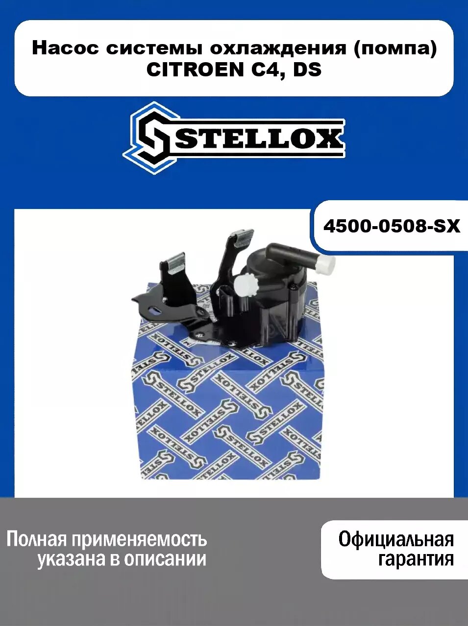 Насос системы охлаждения (помпа) CITROEN C4, DS 4500-0508-SX, STELLOX