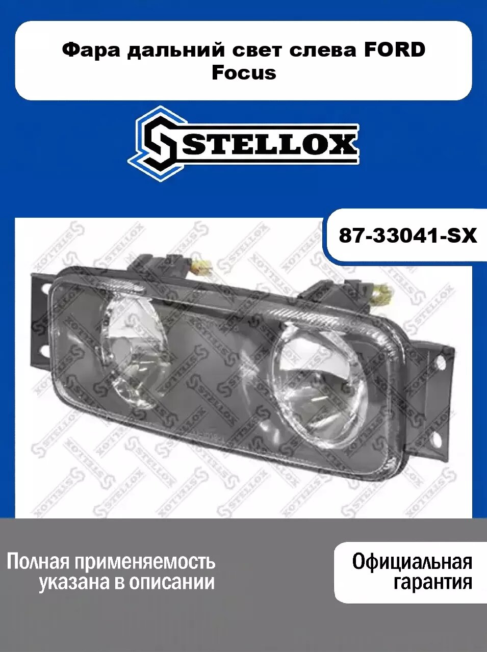 Фара дальний свет слева FORD Focus 87-33041-SX, STELLOX