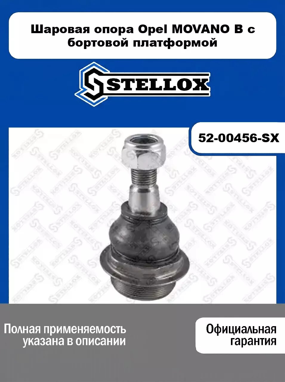 Шаровая опора Opel MOVANO B c бортовой платформой 52-00456-SX, STELLOX