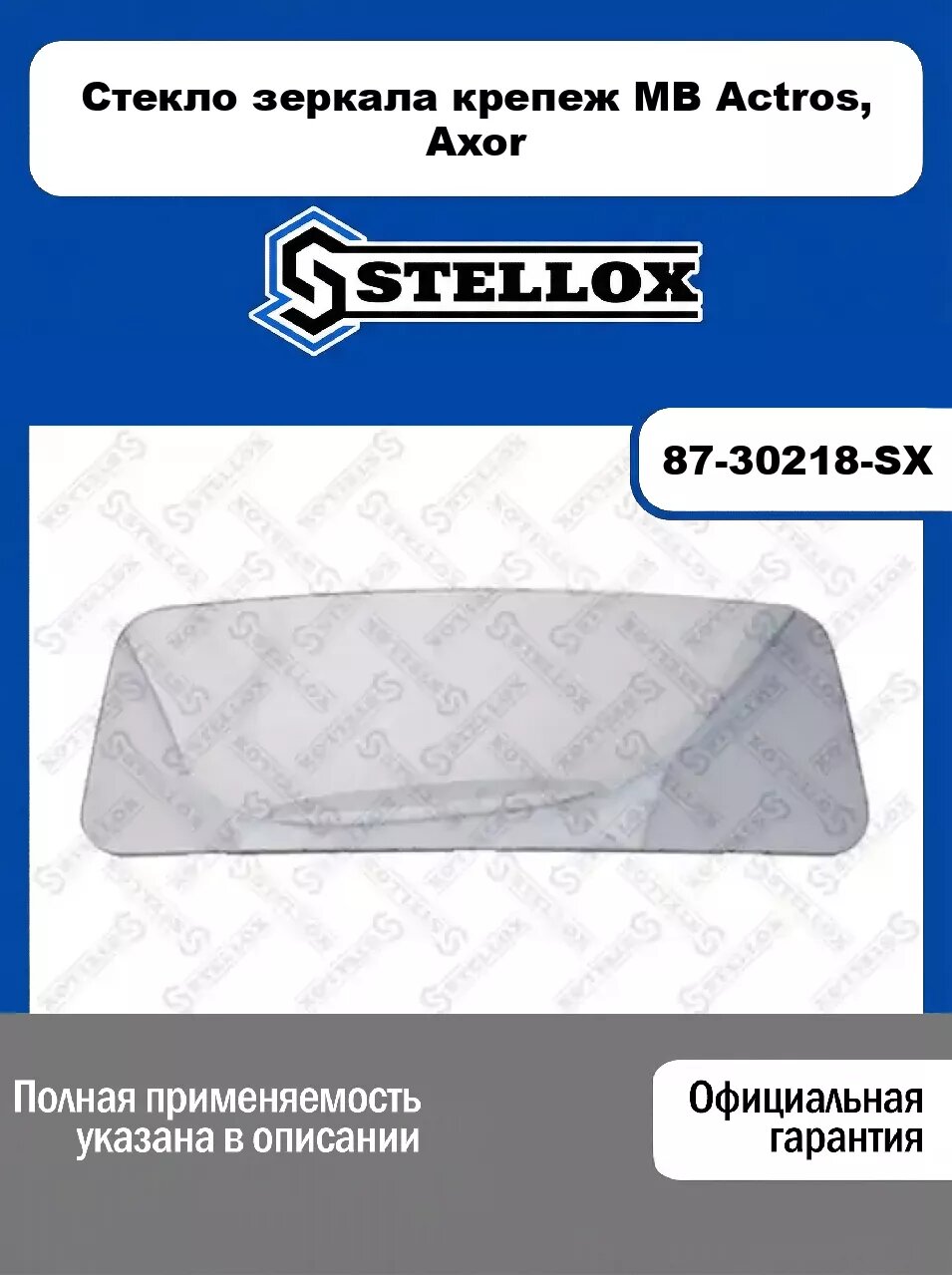 Стекло зеркала крепеж MB Actros, Axor 87-30218-SX, STELLOX