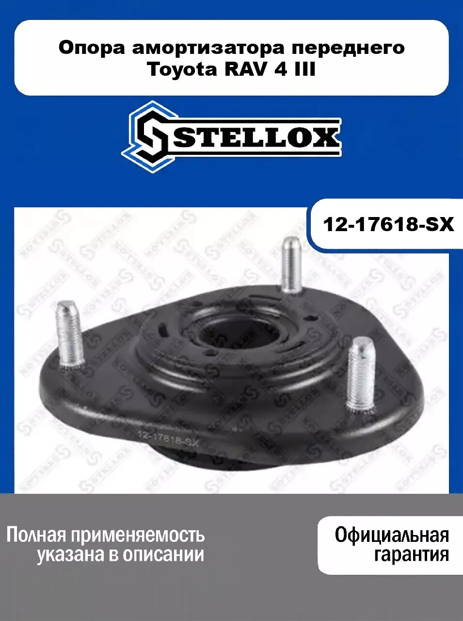 Опора амортизатора переднего Toyota RAV 4 III 12-17618-SX, STELLOX