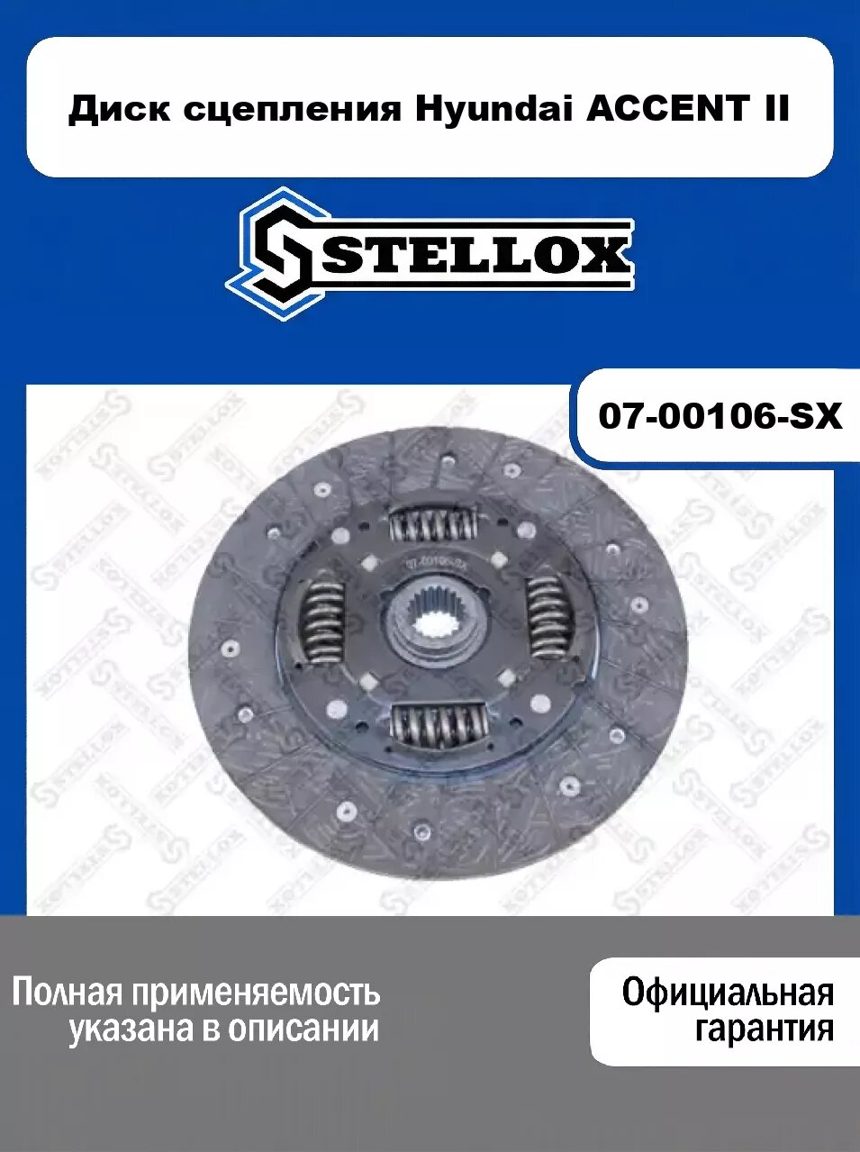 Диск сцепления Hyundai ACCENT II 07-00106-SX, STELLOX