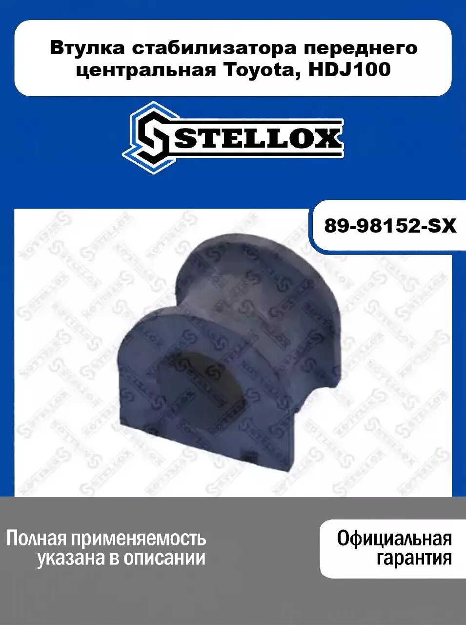 Втулка стабилизатора переднего центральная Toyota, HDJ100 89-98152-SX, STELLOX