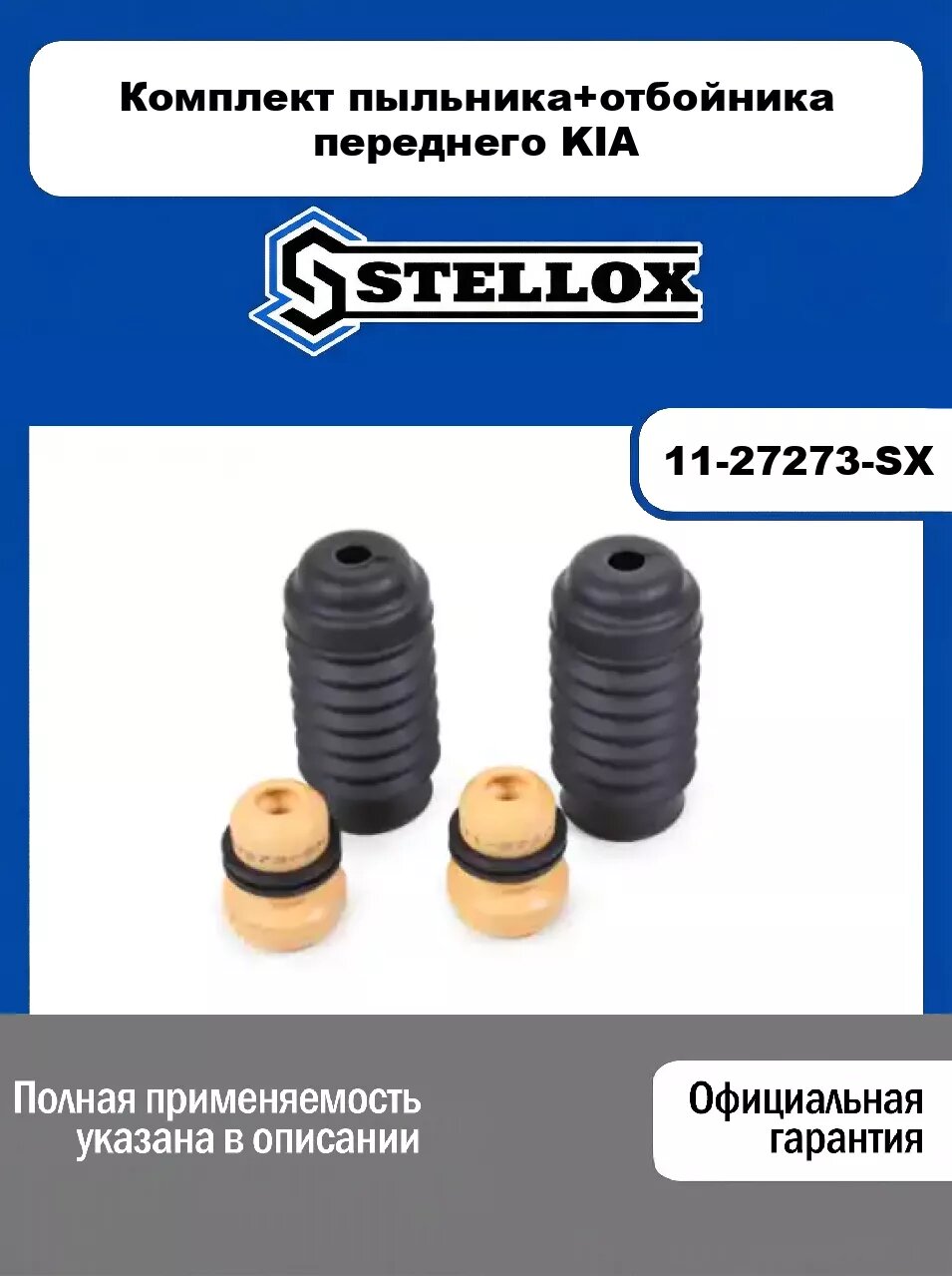 Комплект пыльника+отбойника переднего KIA 11-27273-SX, STELLOX