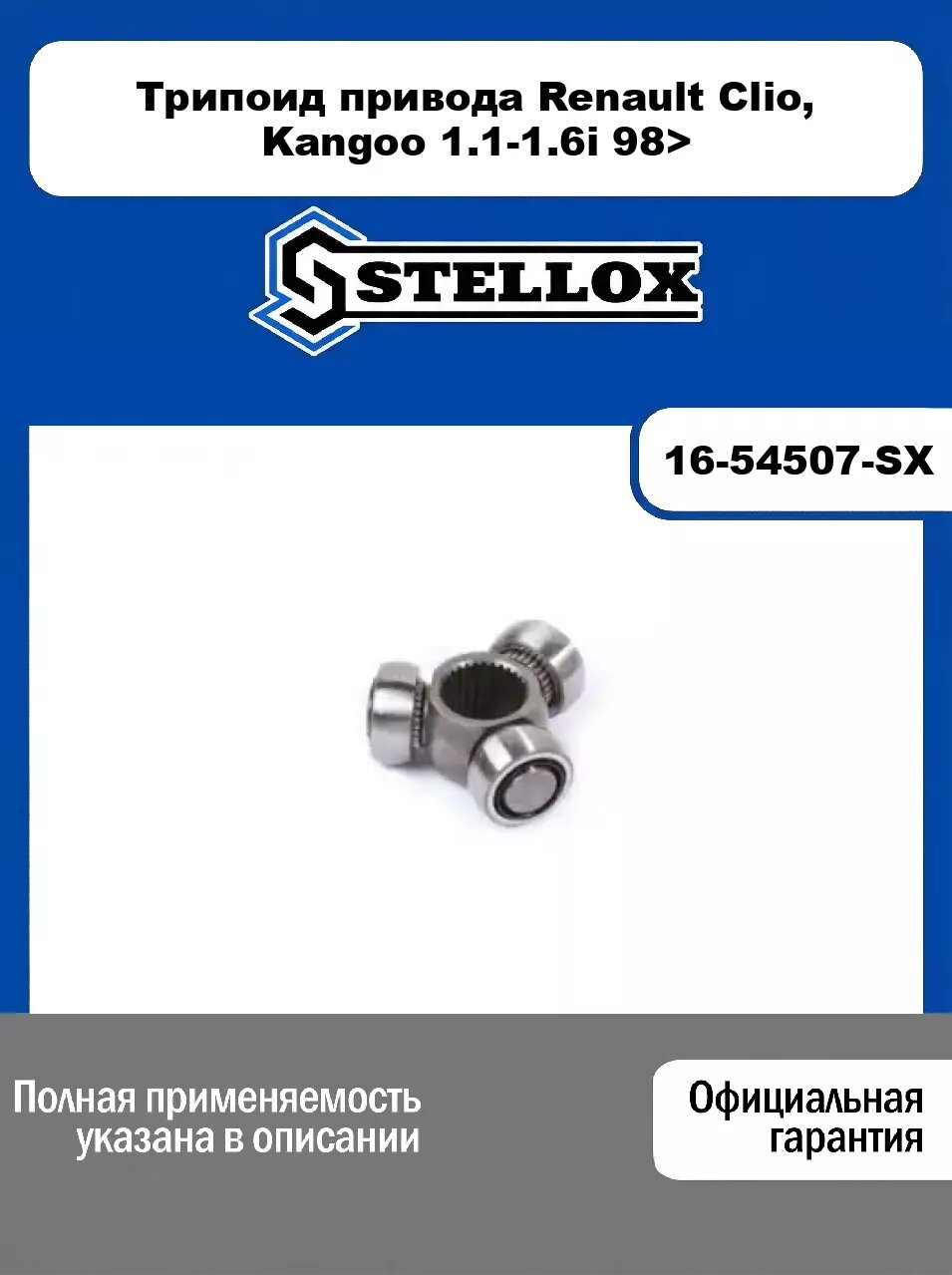 Трипоид привода Renault Clio, Kangoo 1.1-1.6i 98> 16-54507-SX, STELLOX