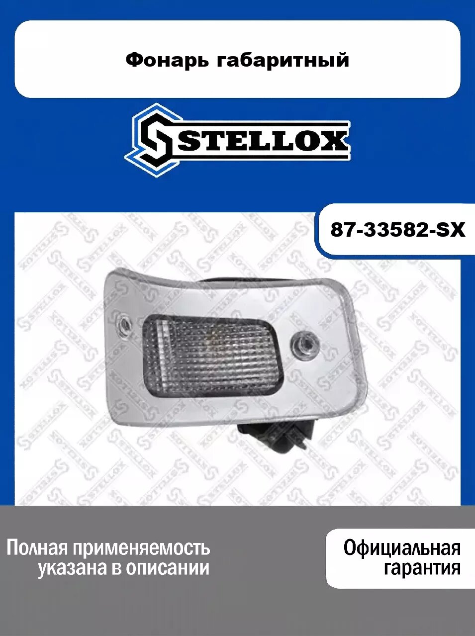 Фонарь габаритный 87-33582-SX, STELLOX
