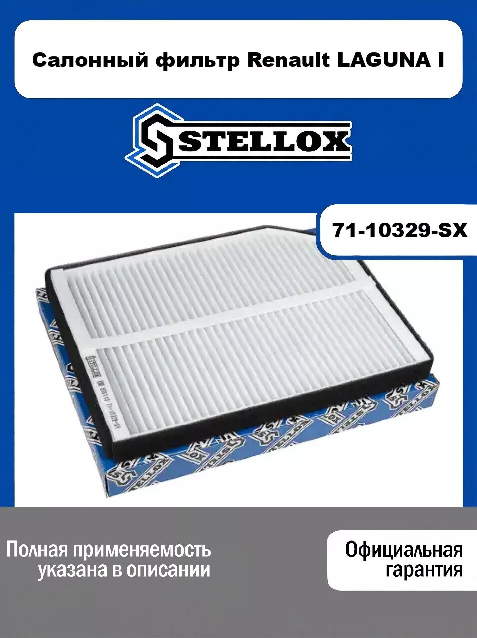 Салонный фильтр Renault LAGUNA I 71-10329-SX, STELLOX