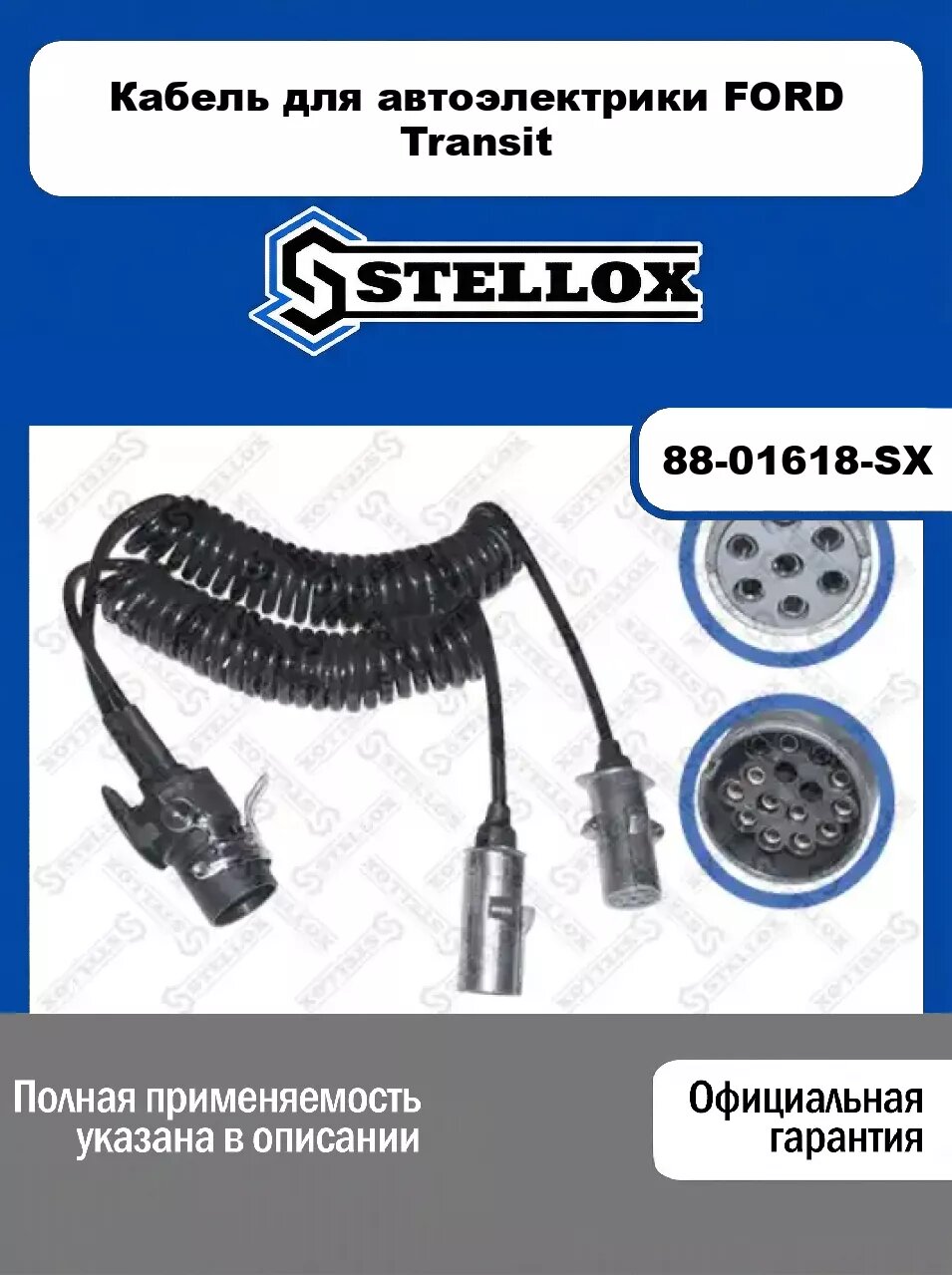 Кабель для автоэлектрики FORD Transit 88-01618-SX, STELLOX