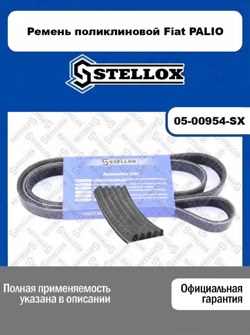 Ремень поликлиновой Fiat PALIO 05-00954-SX, STELLOX