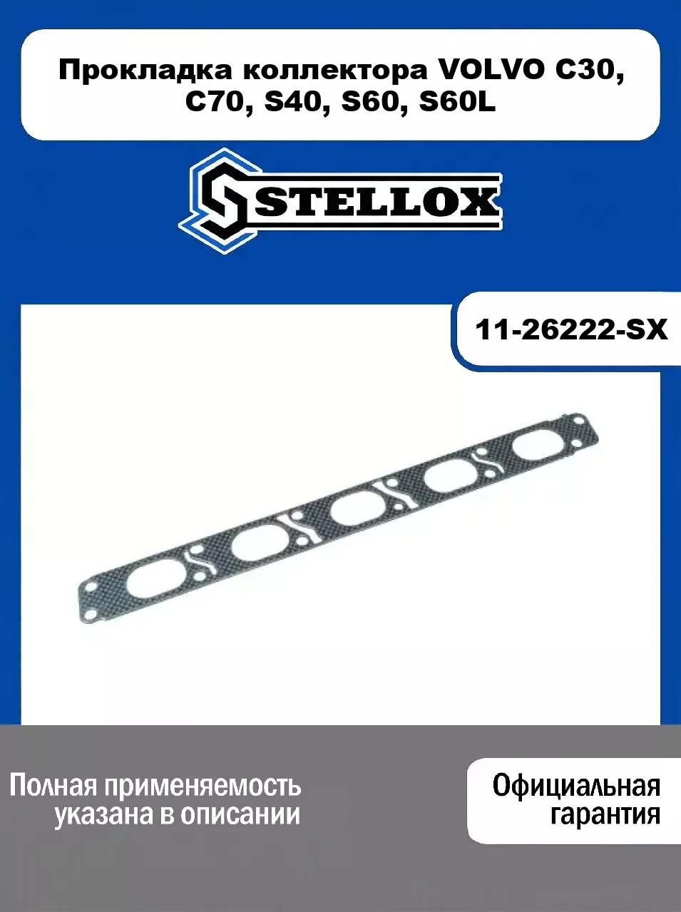 Прокладка коллектора VOLVO C30, C70, S40, S60, S60L 11-26222-SX, STELLOX