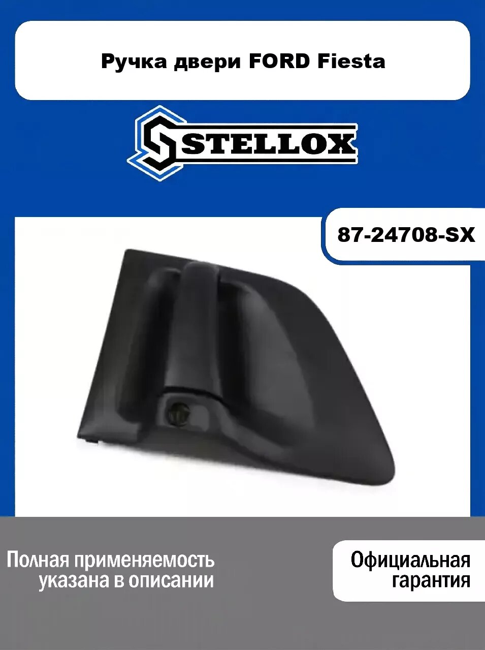 Ручка двери FORD Fiesta 87-24708-SX, STELLOX
