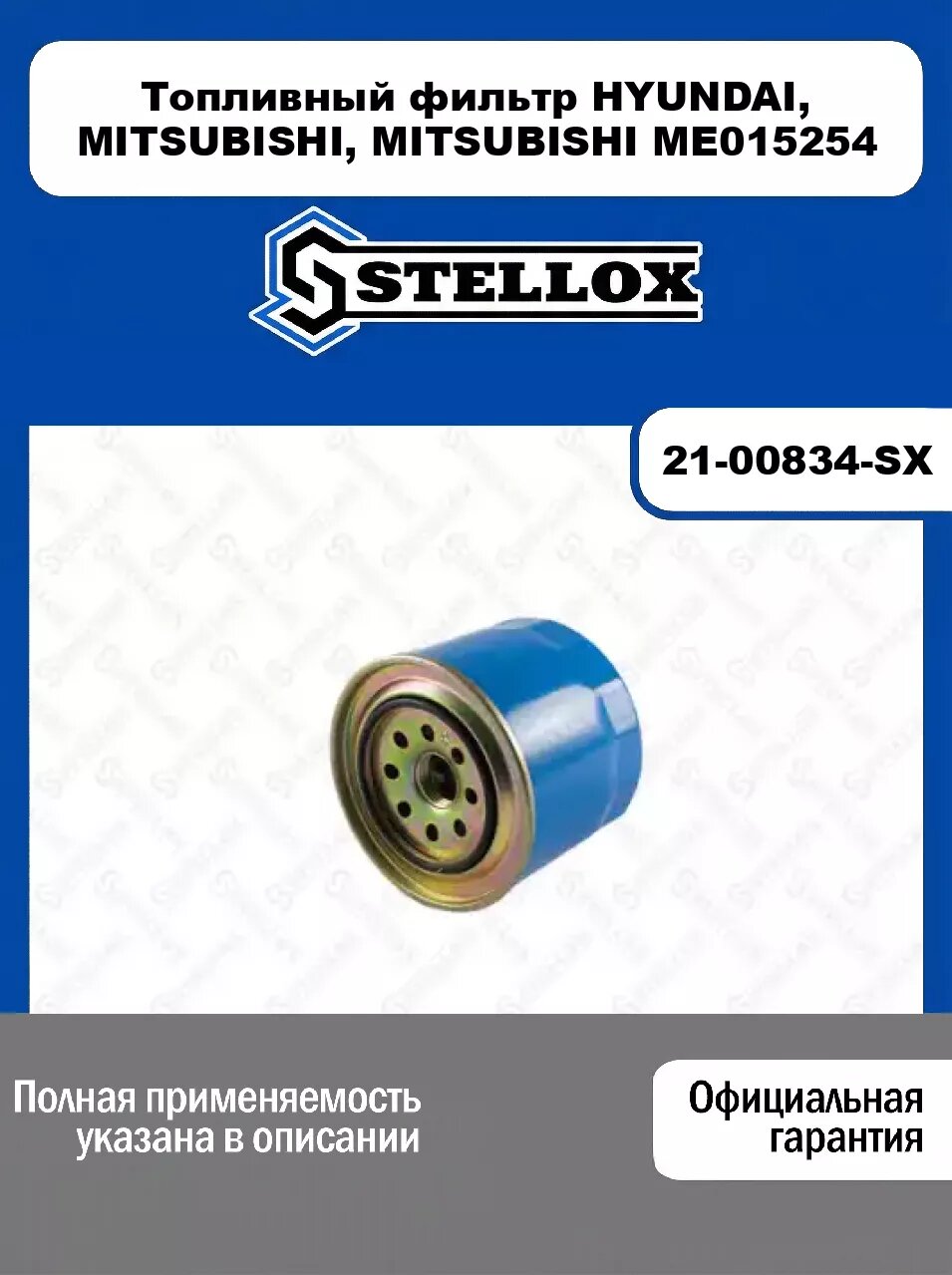 Топливный фильтр HYUNDAI, MITSUBISHI, MITSUBISHI ME015254 21-00834-SX, STELLOX