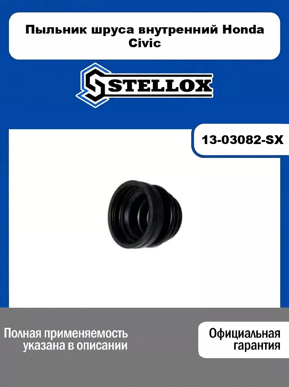 Пыльник шруса внутренний Honda Civic 13-03082-SX, STELLOX