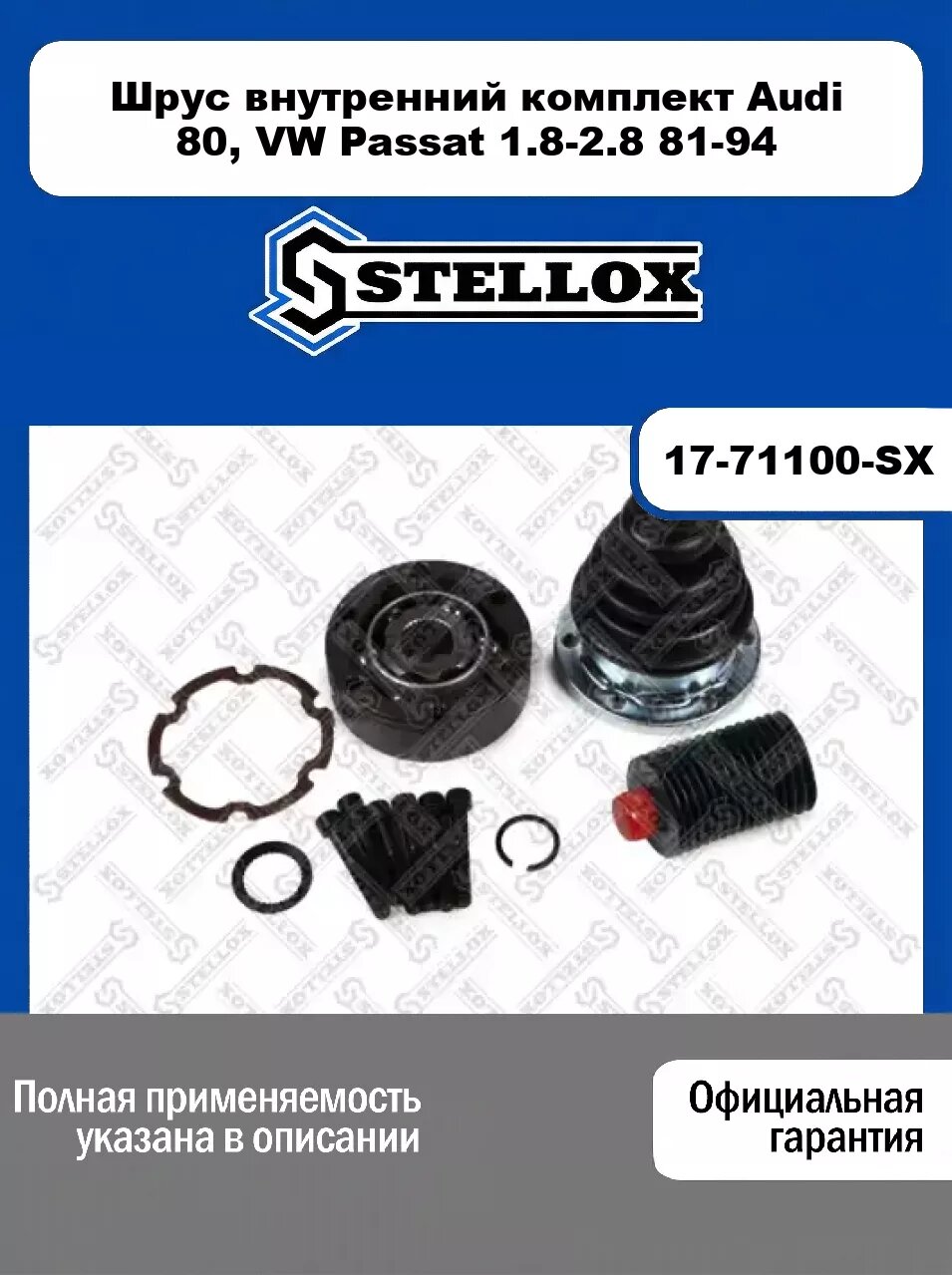 Шрус внутренний комплект Audi 80, VW Passat 1.8-2.8 81-94 17-71100-SX, STELLOX