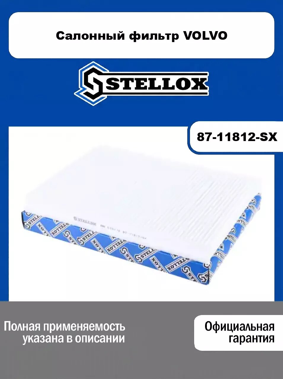 Салонный фильтр VOLVO 87-11812-SX, STELLOX