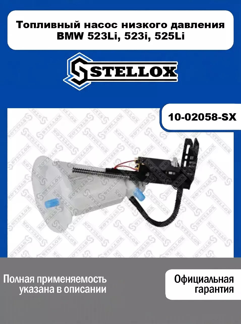 Топливный насос низкого давления BMW 523Li, 523i, 525Li 10-02058-SX, STELLOX